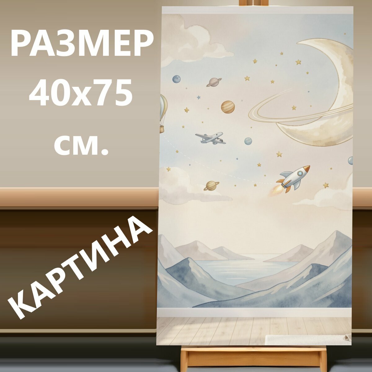 Картина на холсте "Космический сон над горами. Нежный детский сюжет в пастельных тонах: луна, звезды, планеты, воздушный шар, ракета и облака." на подрамнике 75х40 см. для интерьера