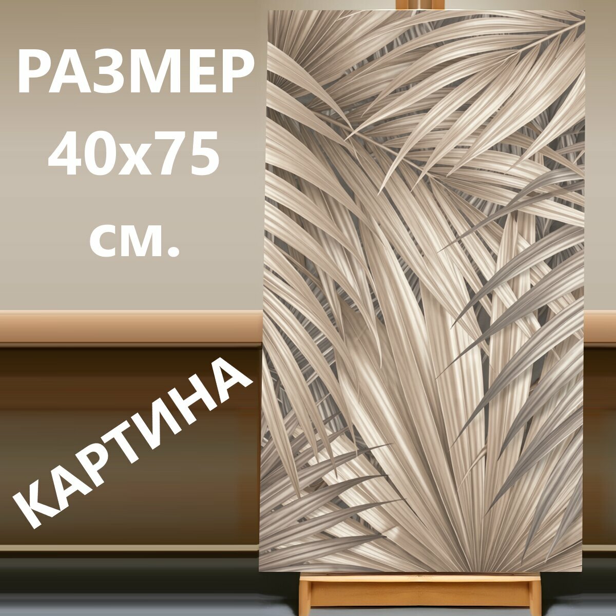 Картина на холсте "Тропические листья в бежевых тонах. Плотное переплетение длинных экзотических листьев в мягкой пастельной гамме, элегантная." на подрамнике 75х40 см. для интерьера