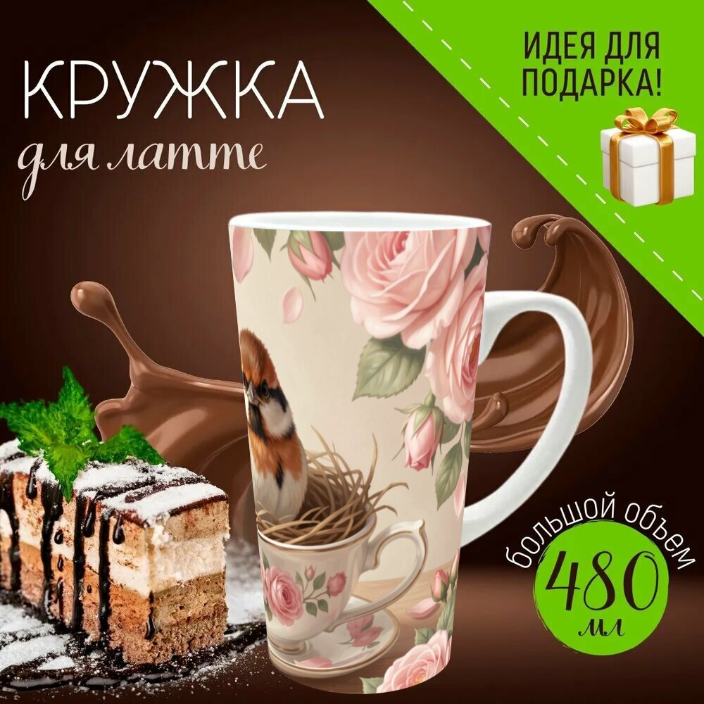 Кружка латте керамическая большая для чая и кофе с прикольным принтом "Птичка в чашке с розами. Нежная иллюстрация с маленькой певчей птицей в фарфоровой посуде, окружённой." 500 мл.