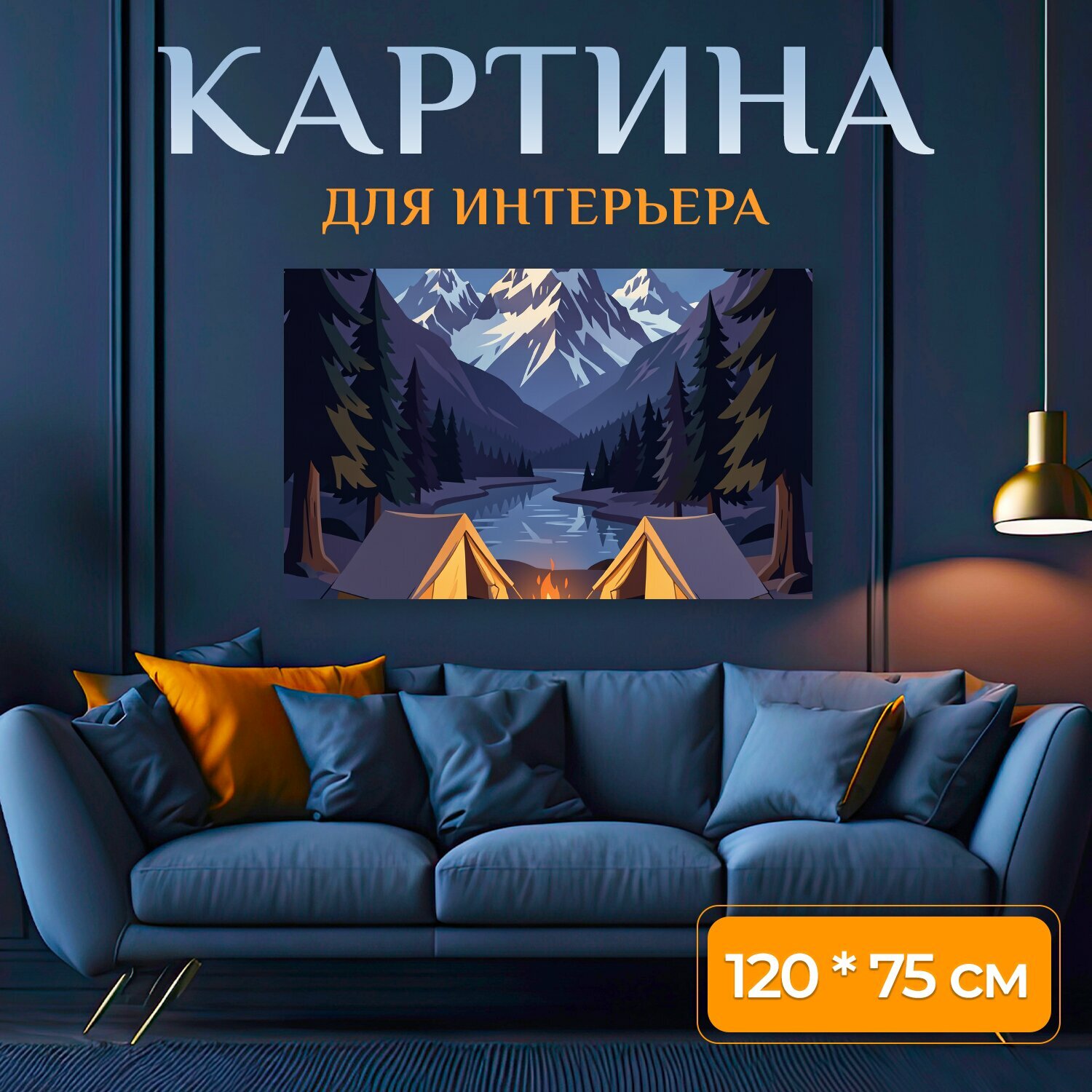 Картина на холсте "Ночной горный лагерь у реки. Иллюстрация в сине-фиолетовой гамме: палатки у костра на берегу тихой воды, вокруг хвойный." на подрамнике 120х75 см. для интерьера
