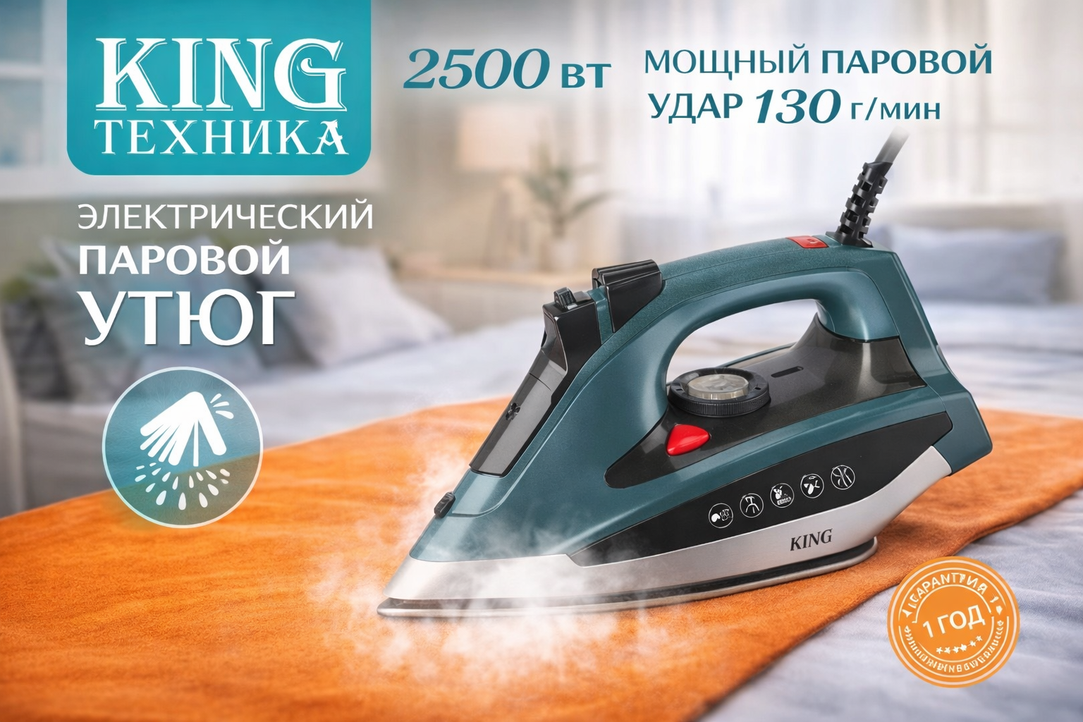 Паровой утюг KING Техника KC-3038 2500 Вт с мощным паром и автоотключением