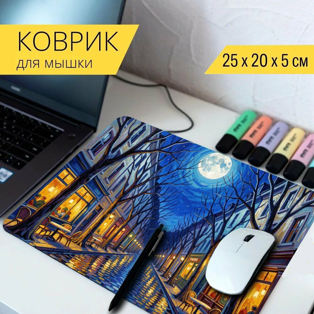 Коврик для мыши с принтом "Лунная улица с кафе. Ночной европейский бульвар в живописной манере: светящиеся витрины, голые деревья, мокрая брусчатка с отражениями." 25x20см.