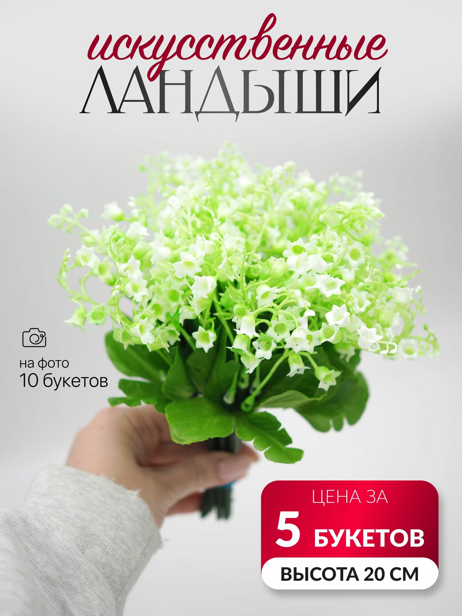 Ландыши CV109 (5 букетов) 20 см / Искусственные цветы для декора, букет на кладбище, белый