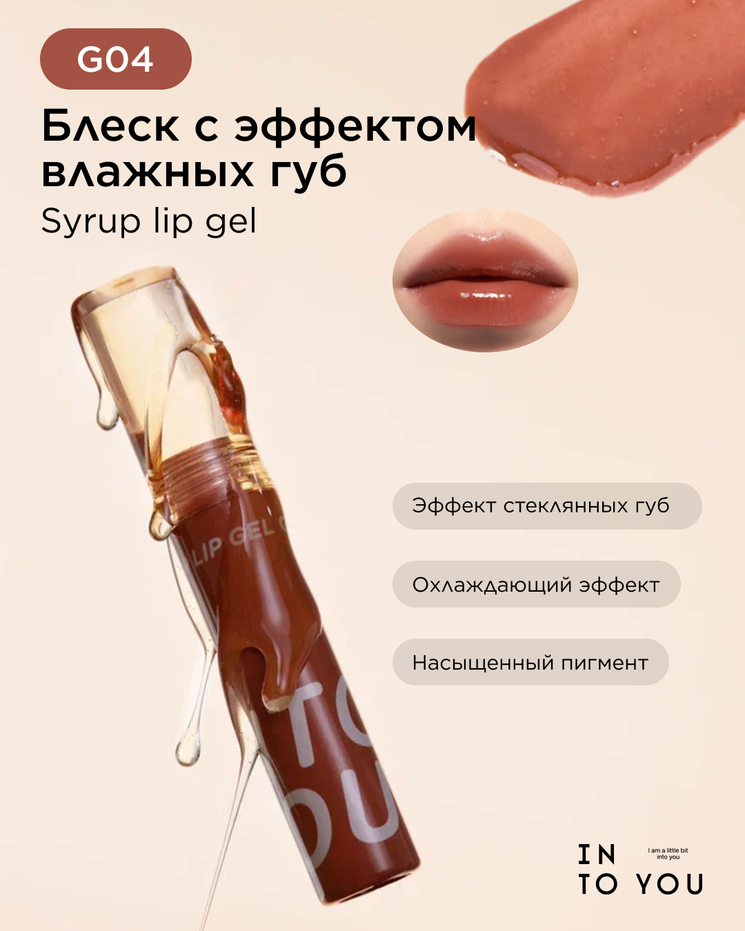 Блеск с эффектом влажных губ INTO YOU Syrop Lip Gel G04, розовый