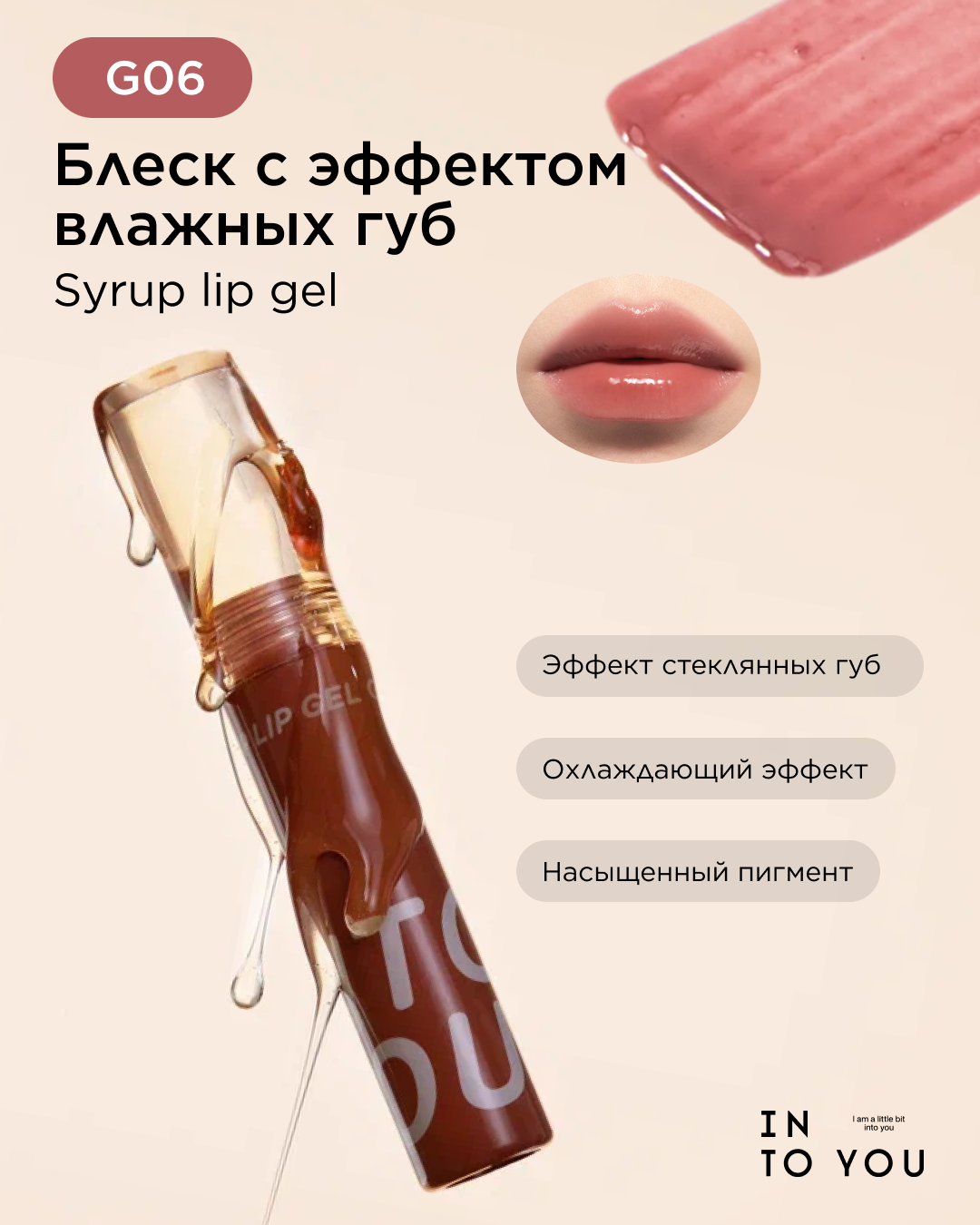 Блеск с эффектом влажных губ INTO YOU Syrop Lip Gel G06, розовый