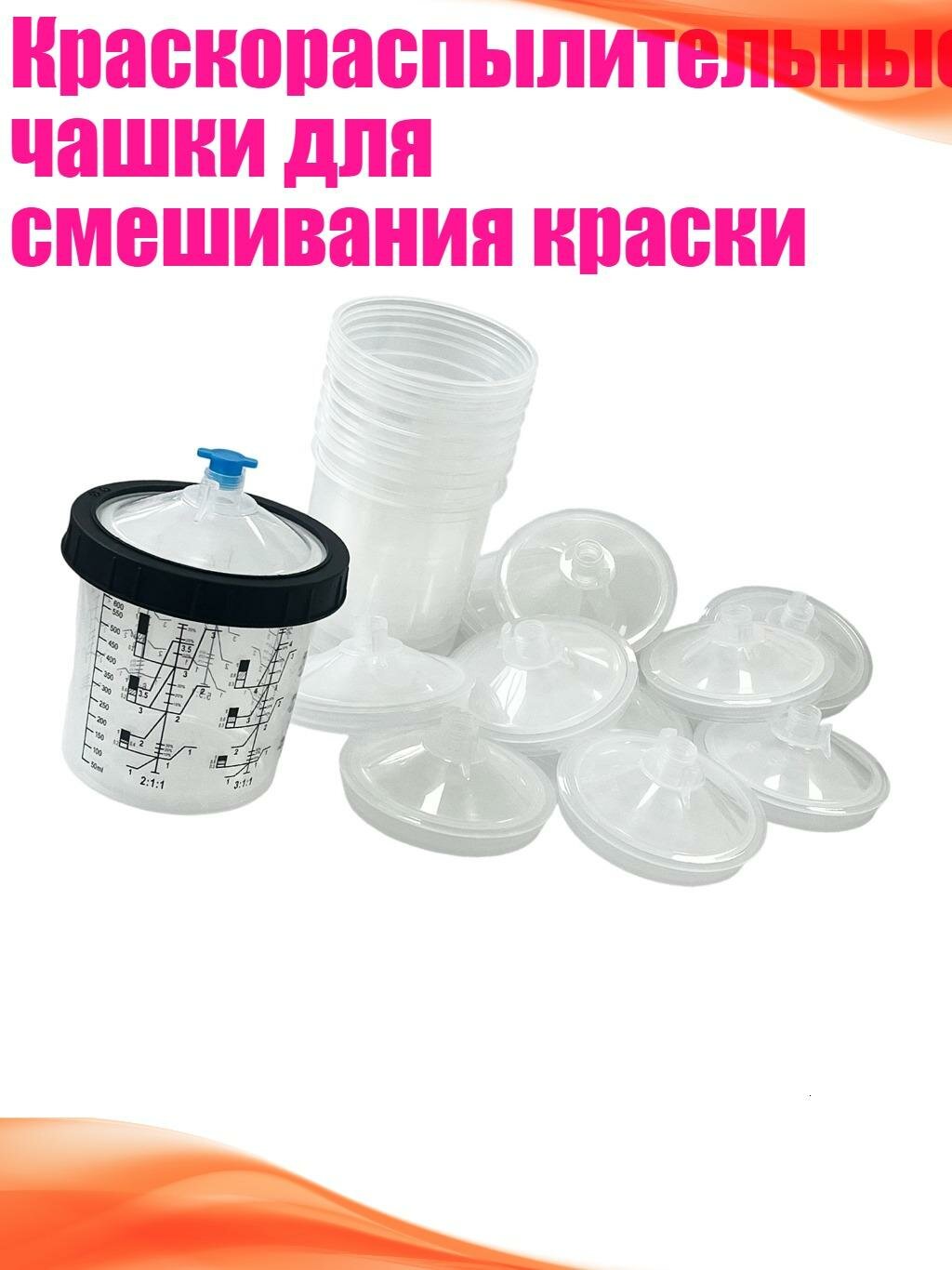 Краскораспылительные чашки для смешивания краски, 600ml