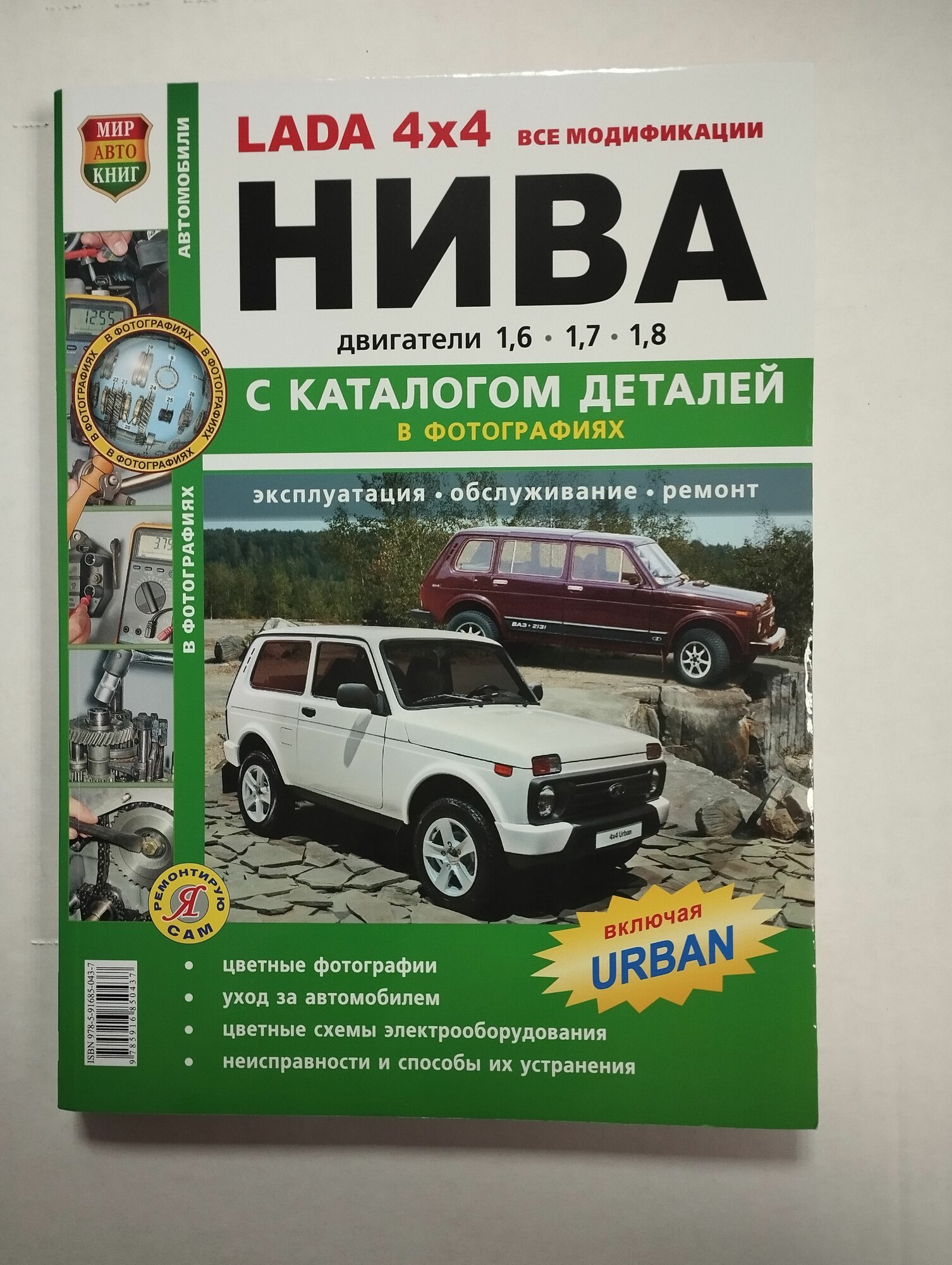 Книга по ремонту Lada 4х4 все модификации Нива с каталогом деталей