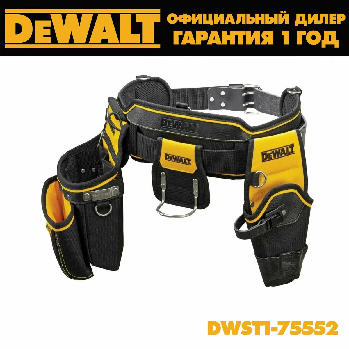 Пояс строителя для ношения инструмента DeWALT DWST1-75552