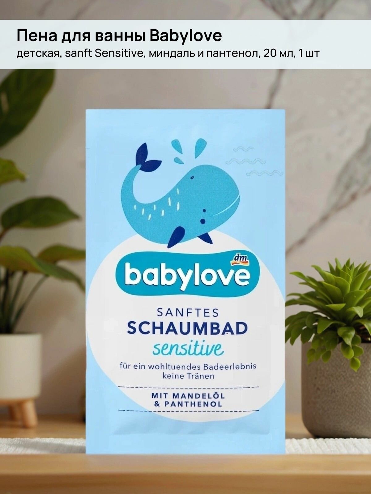 Пена для ванны Babylove - sanft Sensitive, детская, миндаль и пантенол, 20 мл, 1шт