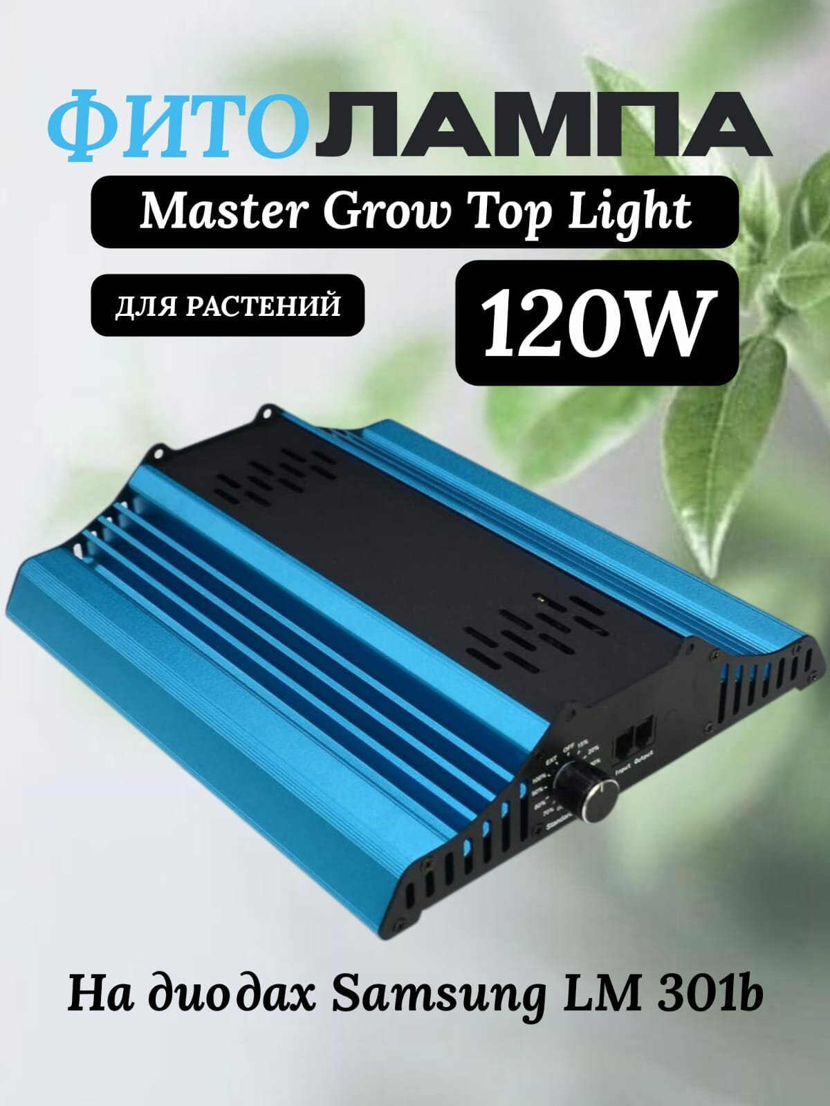 Лампа для растений, Samsung LM301H, Фитолампа Master Grow TopLight 120W