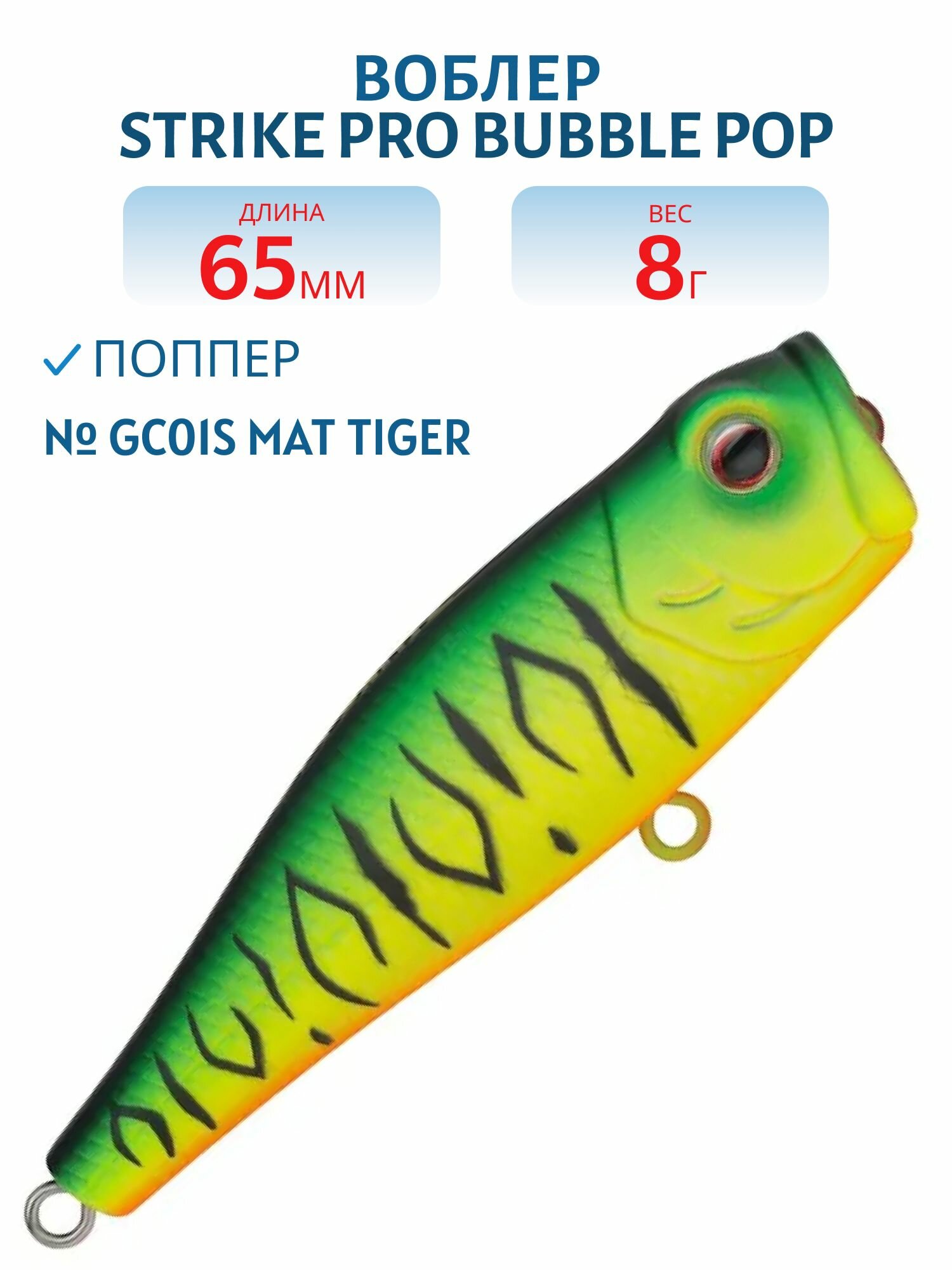 Воблер Поппер Strike Pro Bubble Pop 65, 65 мм, 8 гр, цвет GC01S Mat Tiger