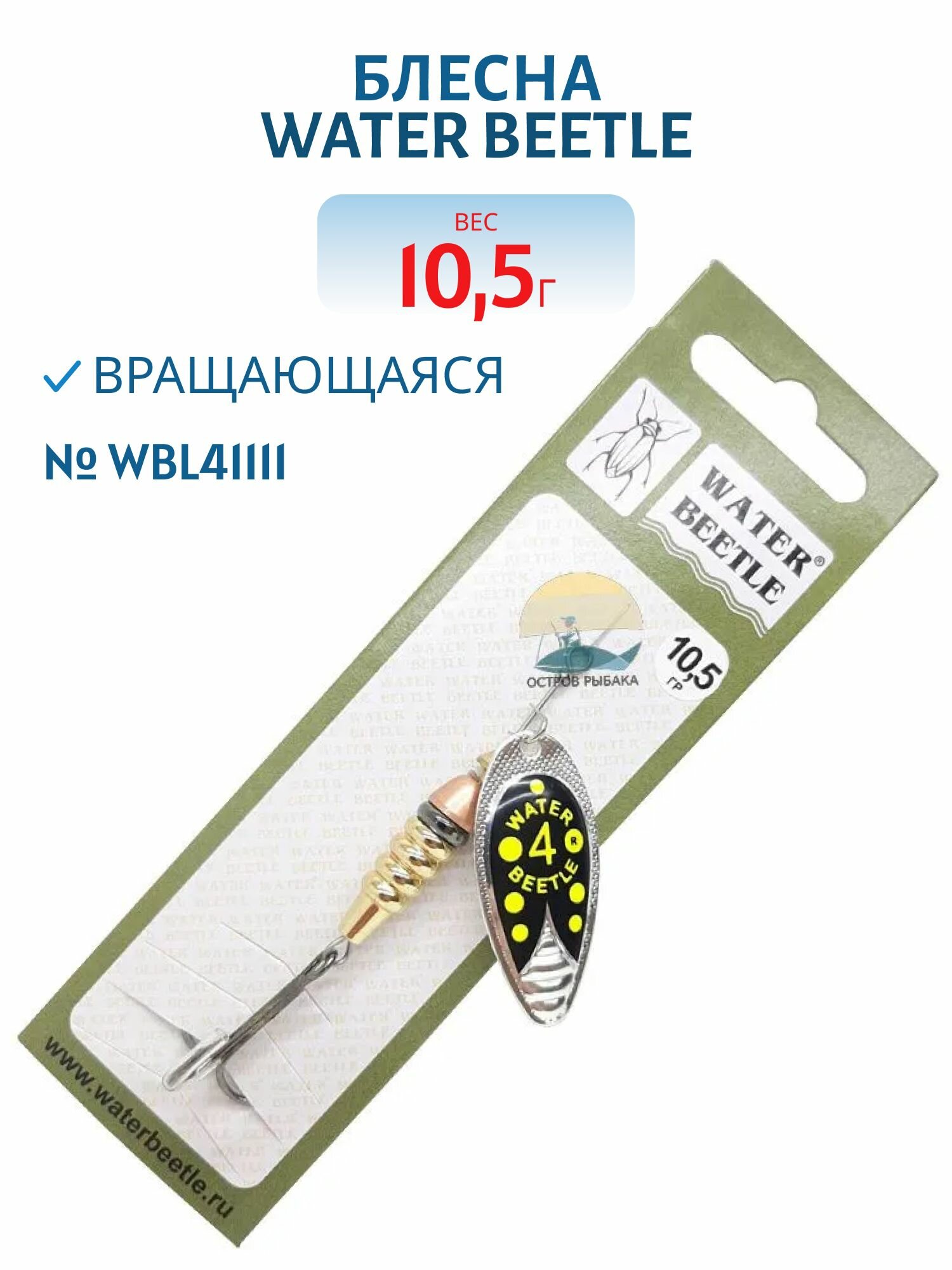 Блесна вращающаяся Water Beetle (10,5гр) WBL41111
