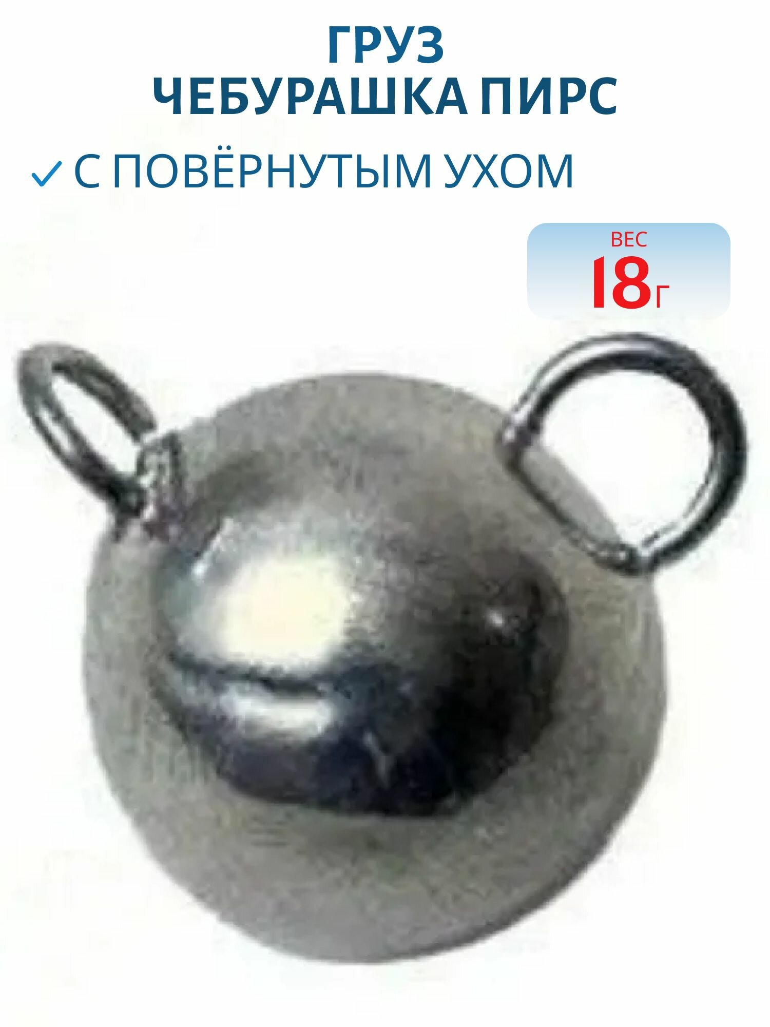Груз Чебурашка с повёрнутым ухом 18 гр (не окраш) (Пирс)