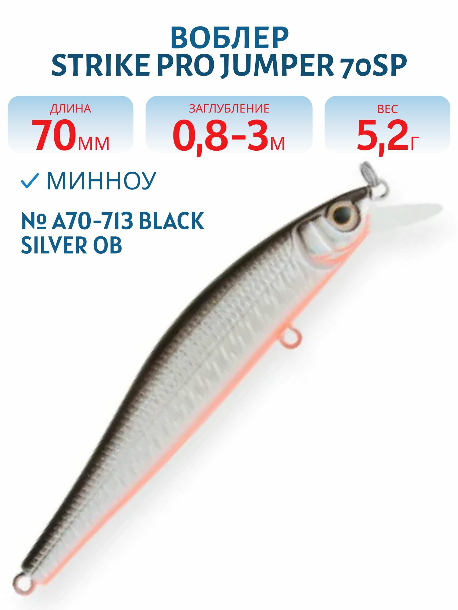 Воблер Минноу Strike Pro Jumper 70SP, 70 мм, 5,2 гр, Нейтральный, цвет A70-713 Black Silver OB
