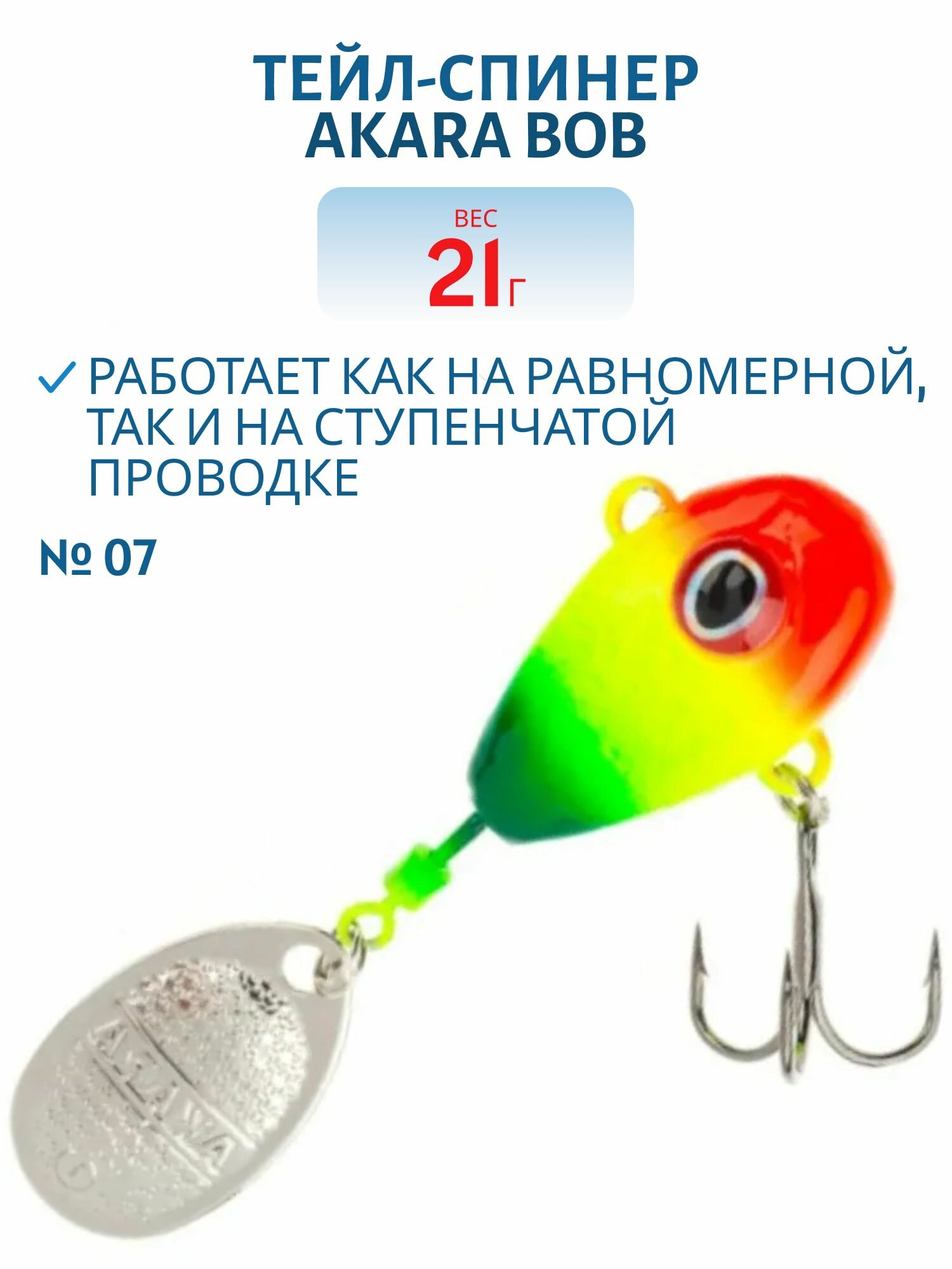 Тейл-спинер Akara Bob 21 гр, цвет 07