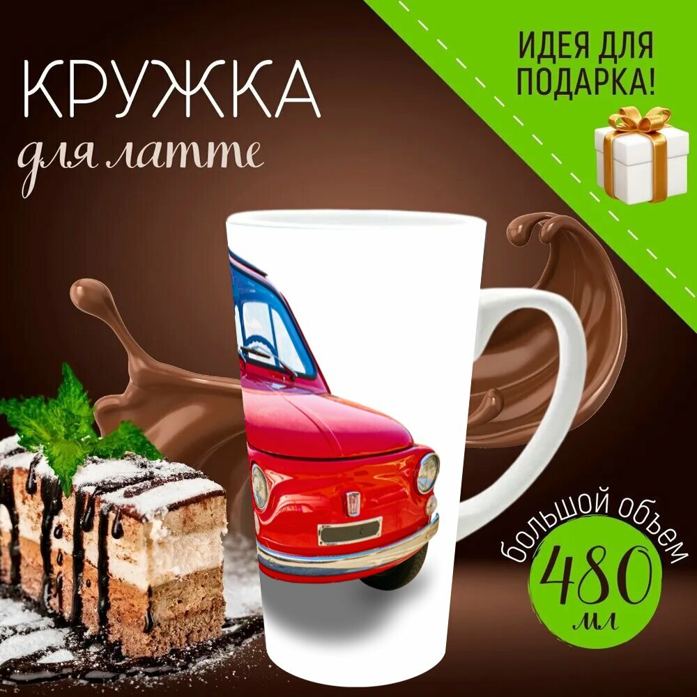 Кружка латте керамическая большая для чая и кофе с прикольным принтом "Красная машина, Фиат 600, маленькая маши Красный маленький автомобиль Fiat 600 вырезанный и на." 500 мл.