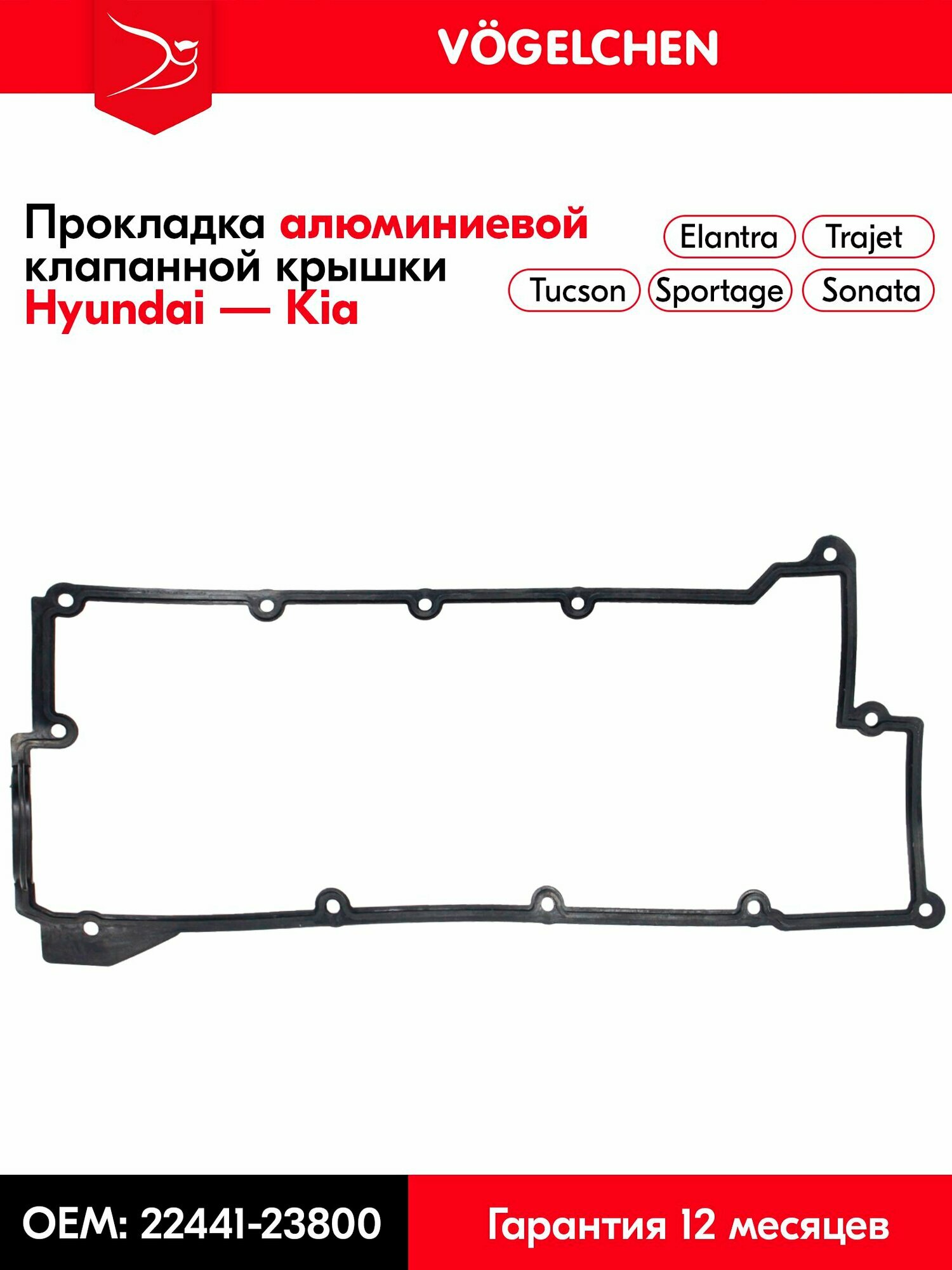 Прокладка для алюминиевой клапанной крышки Hyundai Tucson, ix35, Sonata, Kia Sportage