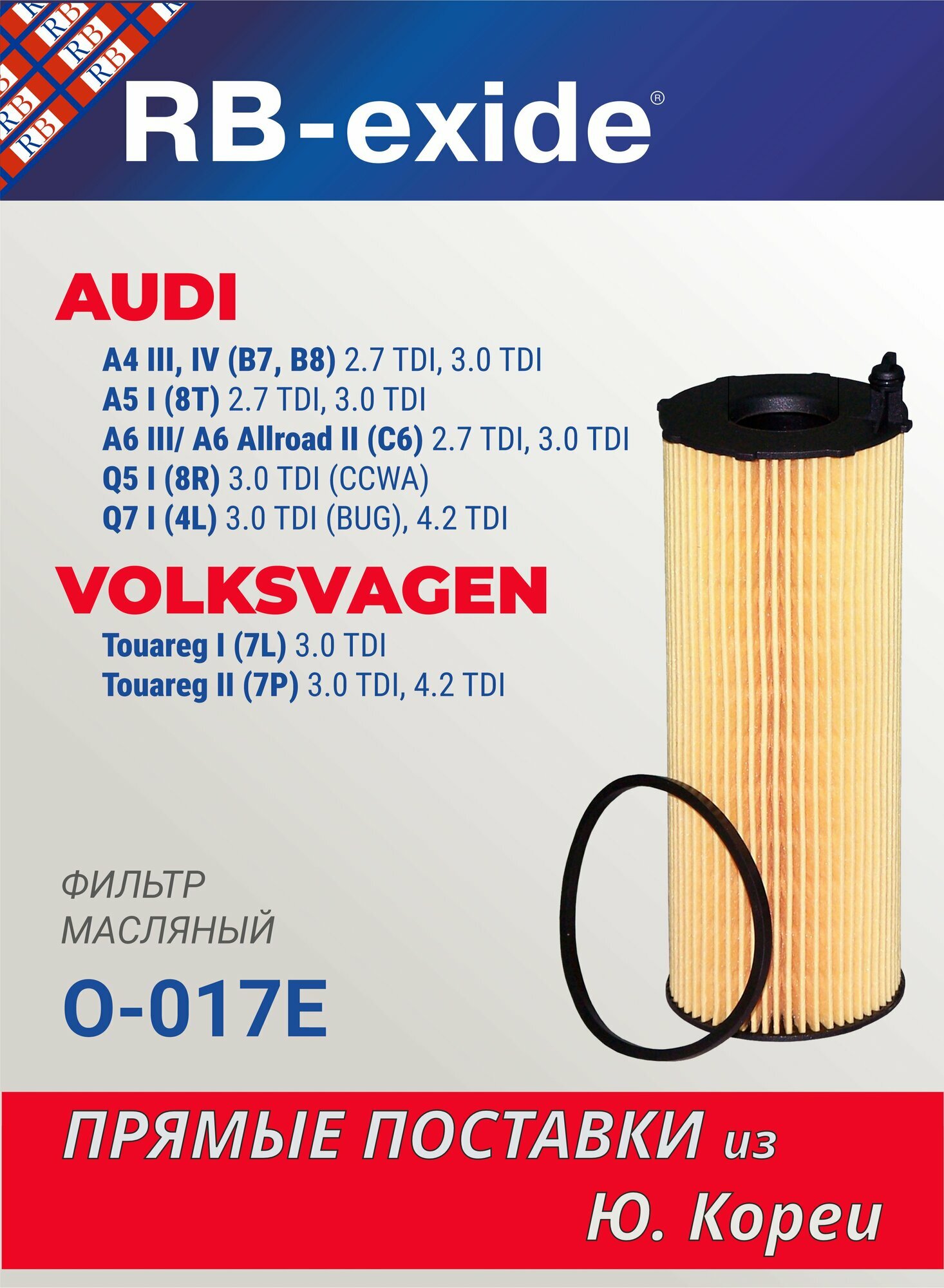Фильтр масляный RB-Exide O-017E PORSCHE LAND ROVER AUDI SEAT SKODA VW
