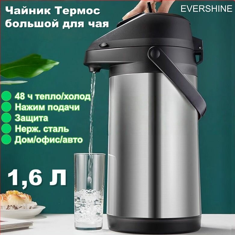 Чайник Термос большой с помпой для горячей и холодной воды, чая 1,6 Л