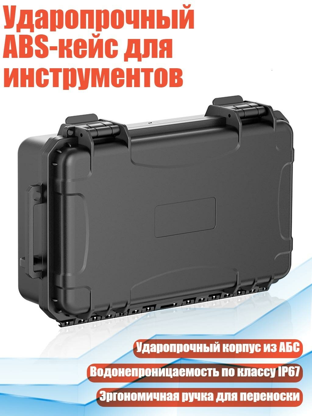Ударопрочный ABS-кейс для инструментов