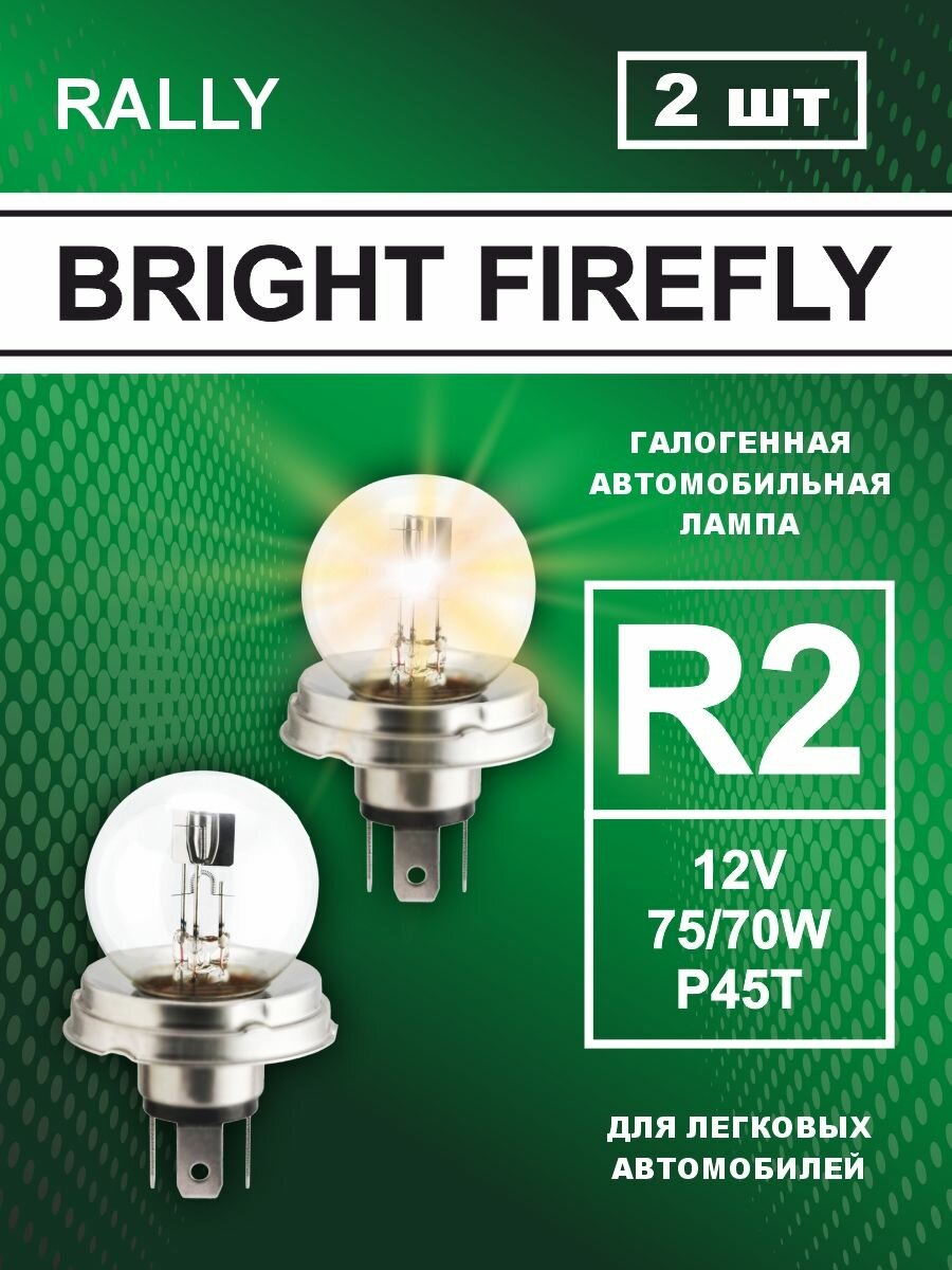 BRIGHT FIREFLY Лампа автомобильная R2, 2 шт. арт. 54712