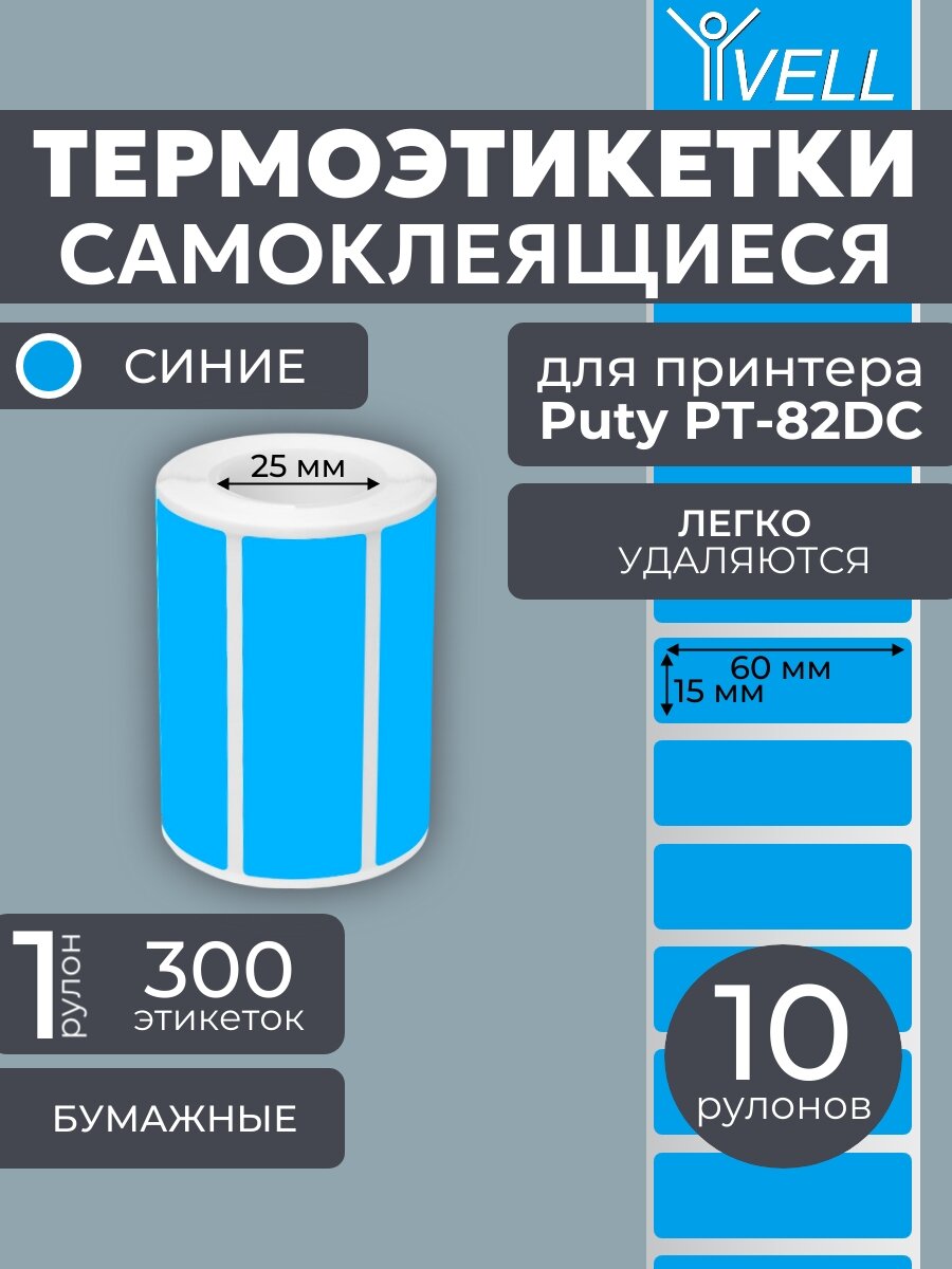 Набор Этикетки Vell для Puty PT-82DC (60 мм х 20 мм, синие, 300 шт х 10 уп) {PR-6020BL-300}