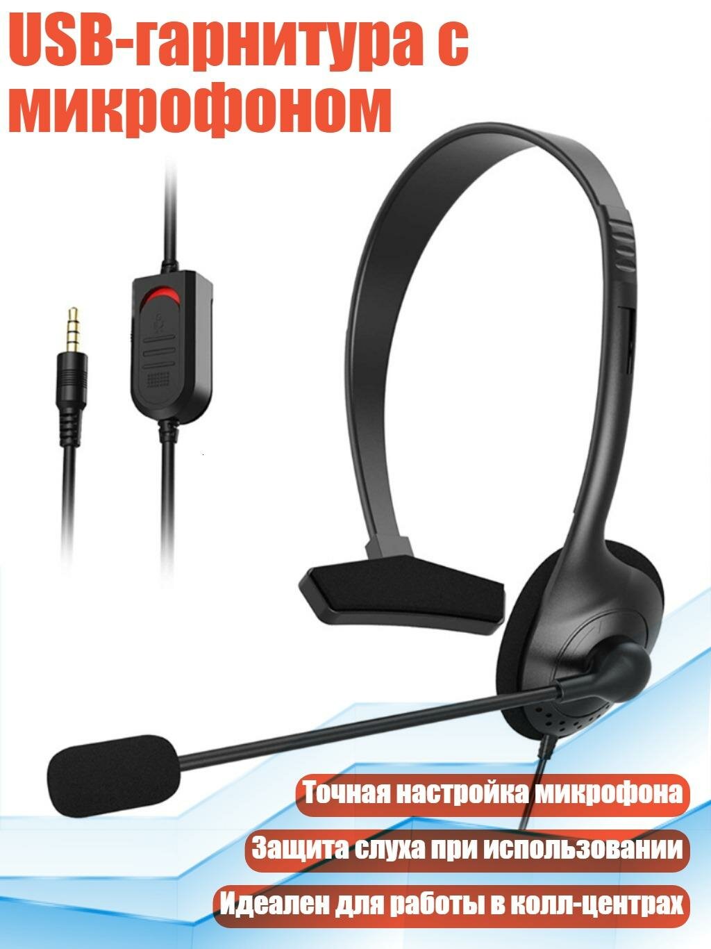 USB-гарнитура с микрофоном