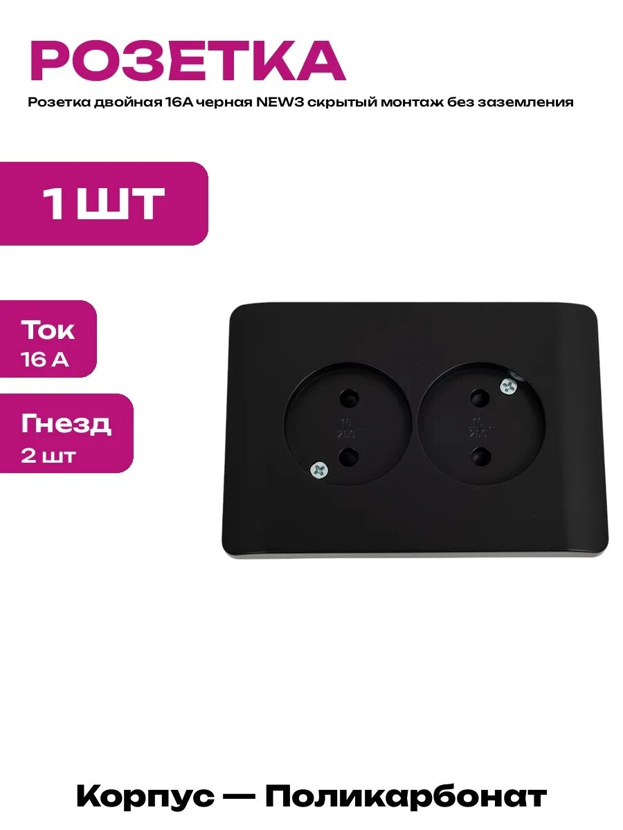Розетка двойная черная NEW3 скрытая установка шторки защита