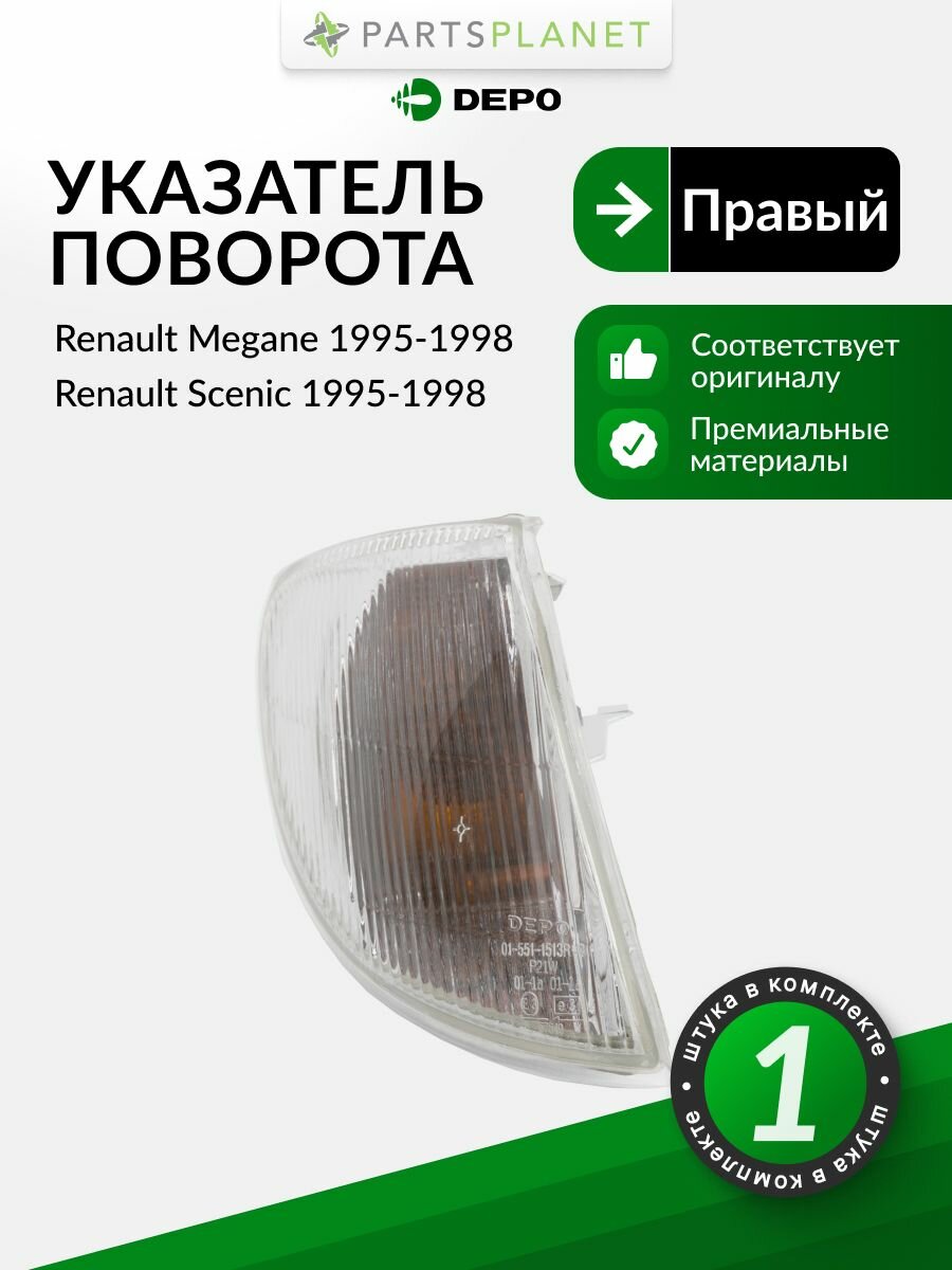 Поворотник правый для Рено Меган 1995-1998, Сценик 1995-1998, oem 7701040713 арт 5511513RAE