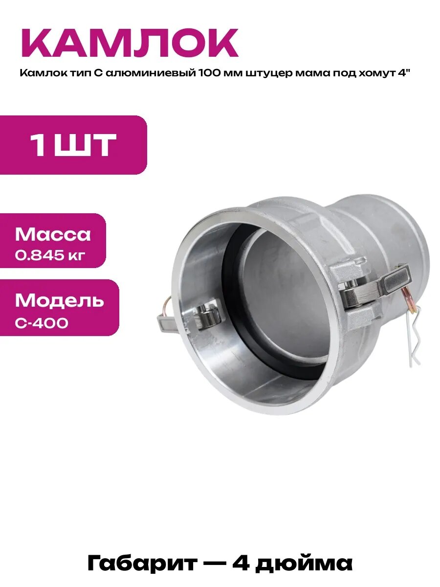 Соединение для шланга камлок тип C 4 дюйма 100 мм алюминий