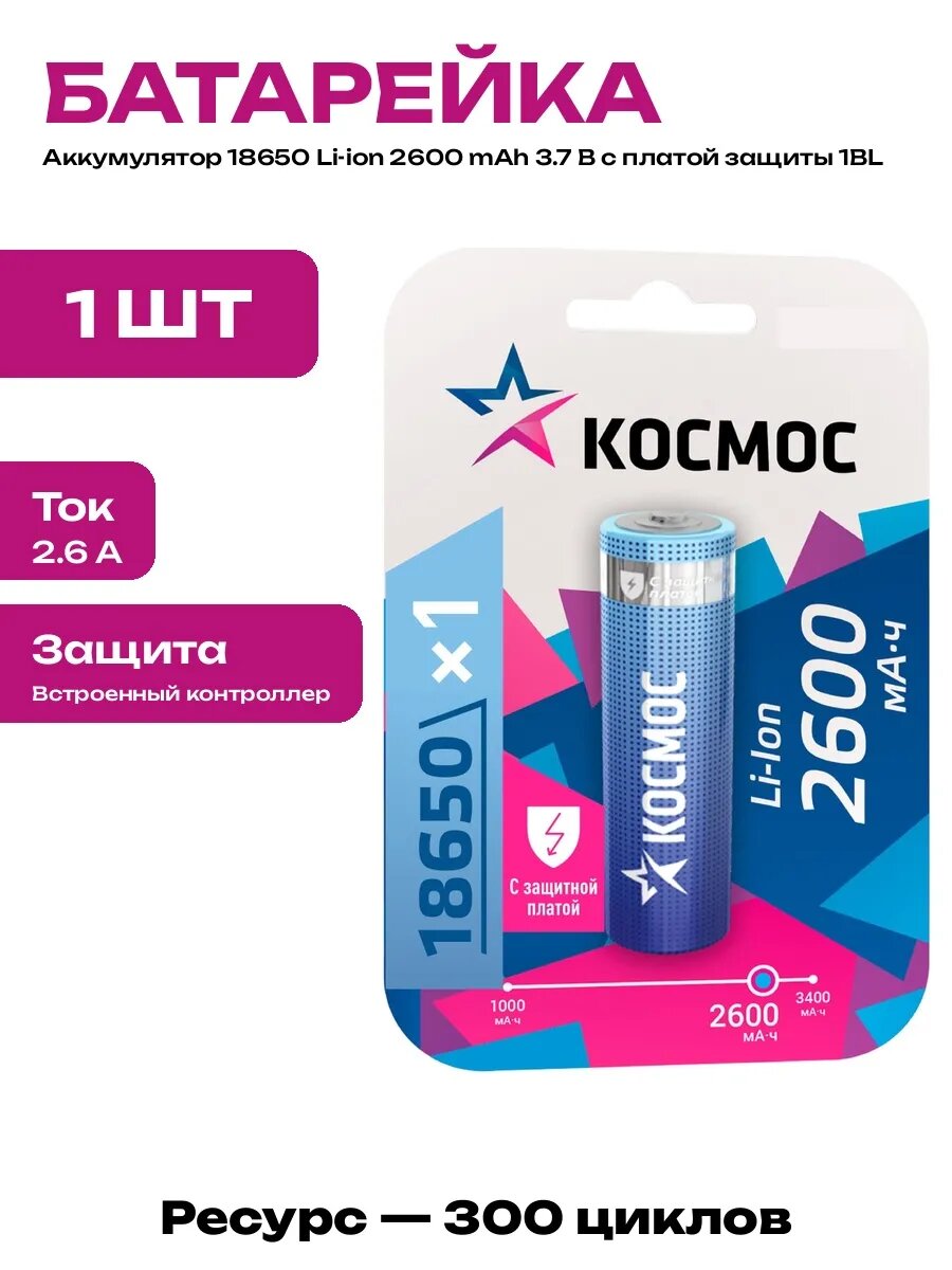 Силовой аккумулятор 18650 Li-ion 2600 mAh 3.7 В плата защиты