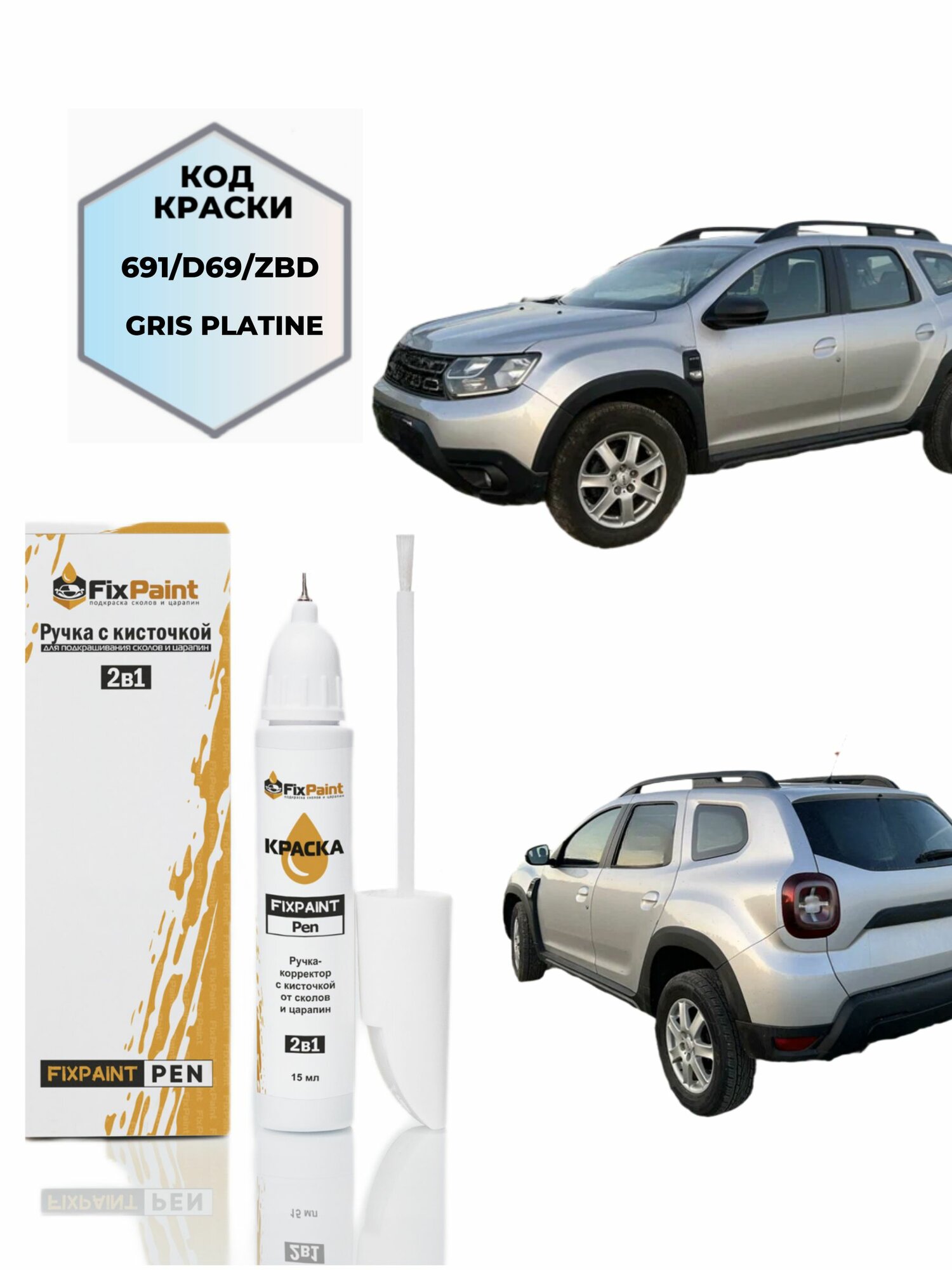 Подкраска DACIA DUSTER, код D69, GRIS PLATINE, набор FixPaint Double, краска и лак для подкраски сколов и царапин