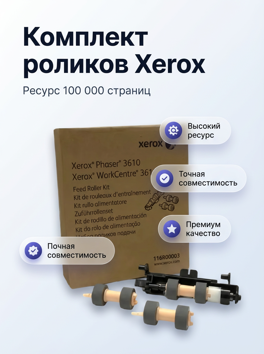 Комплект роликов подачи XEROX Phaser 3610/WC 3615/3655 3шт (116R00003) (ELP Imaging®)