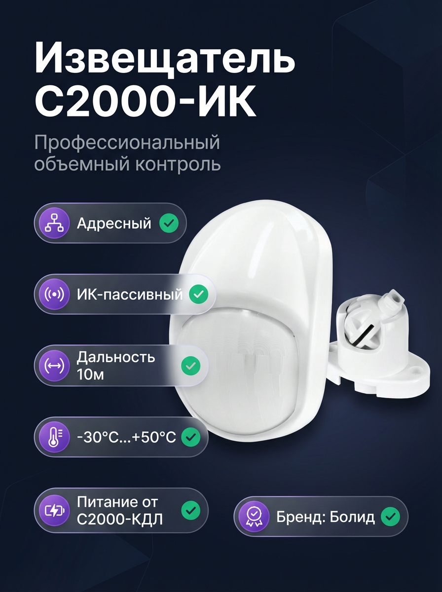 С2000-ИК извещатель объемный, ИК-пассивный, адресный, 10м, -30С+50С, питание от С2000-КДЛ