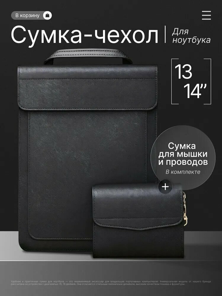 Сумка для ноутбука 13 и 14 дюймов, чехол для MacBook и сумочка для аксессуаров