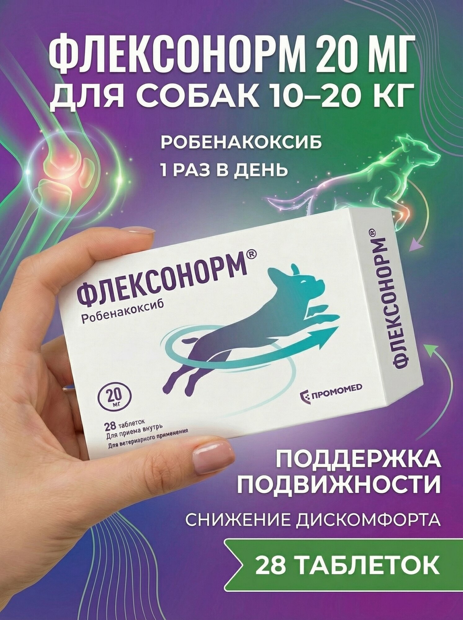 Флексонорм "Промомед "для собак, 20 мг - 28 таблеток, противовоспалительные, болеутоляющие.