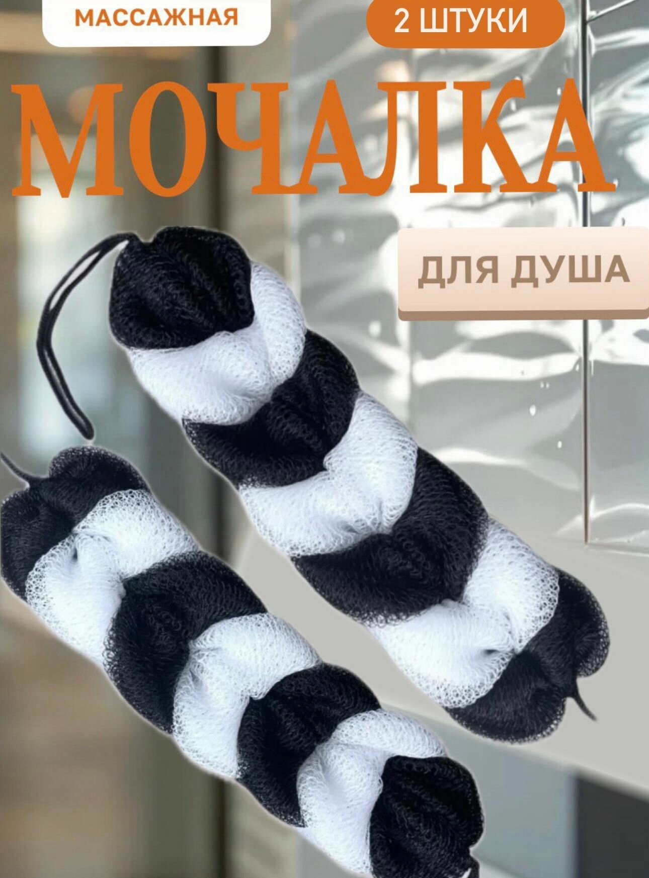Мочалки для спины косичка с ручками длинные