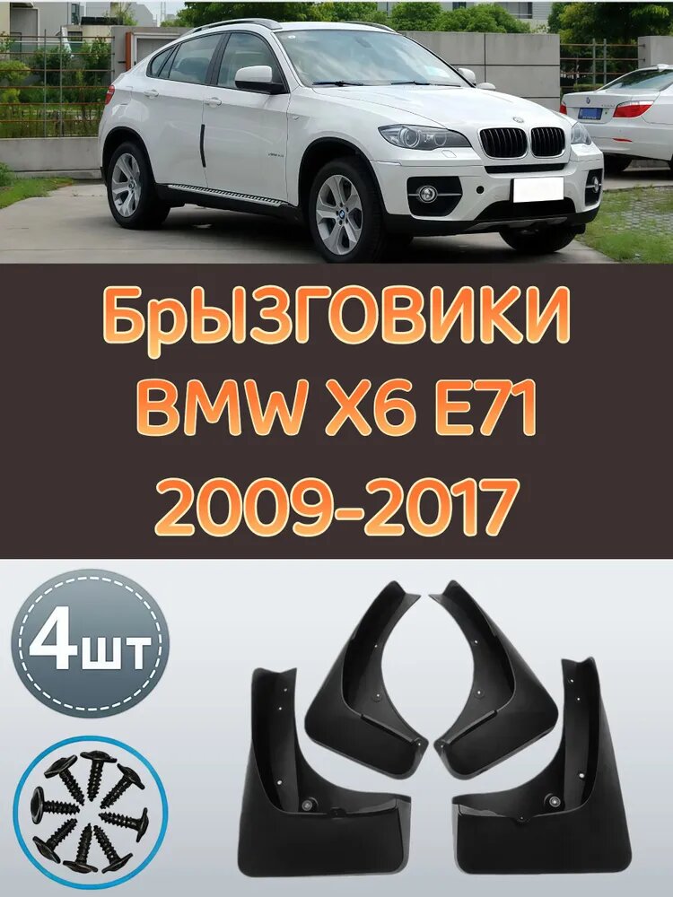 Брызговики, арт. Брызговики для BMW X6/БМВ Х6 E71 2009-2017 год, 4 шт.