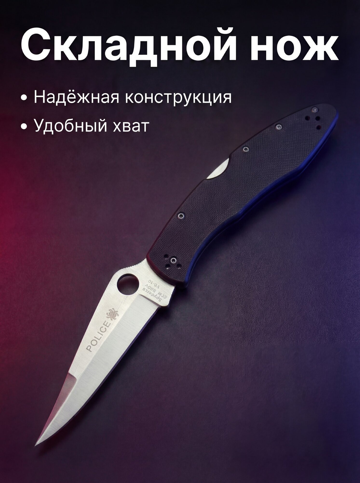 Нож складной Spyderco Police Black
