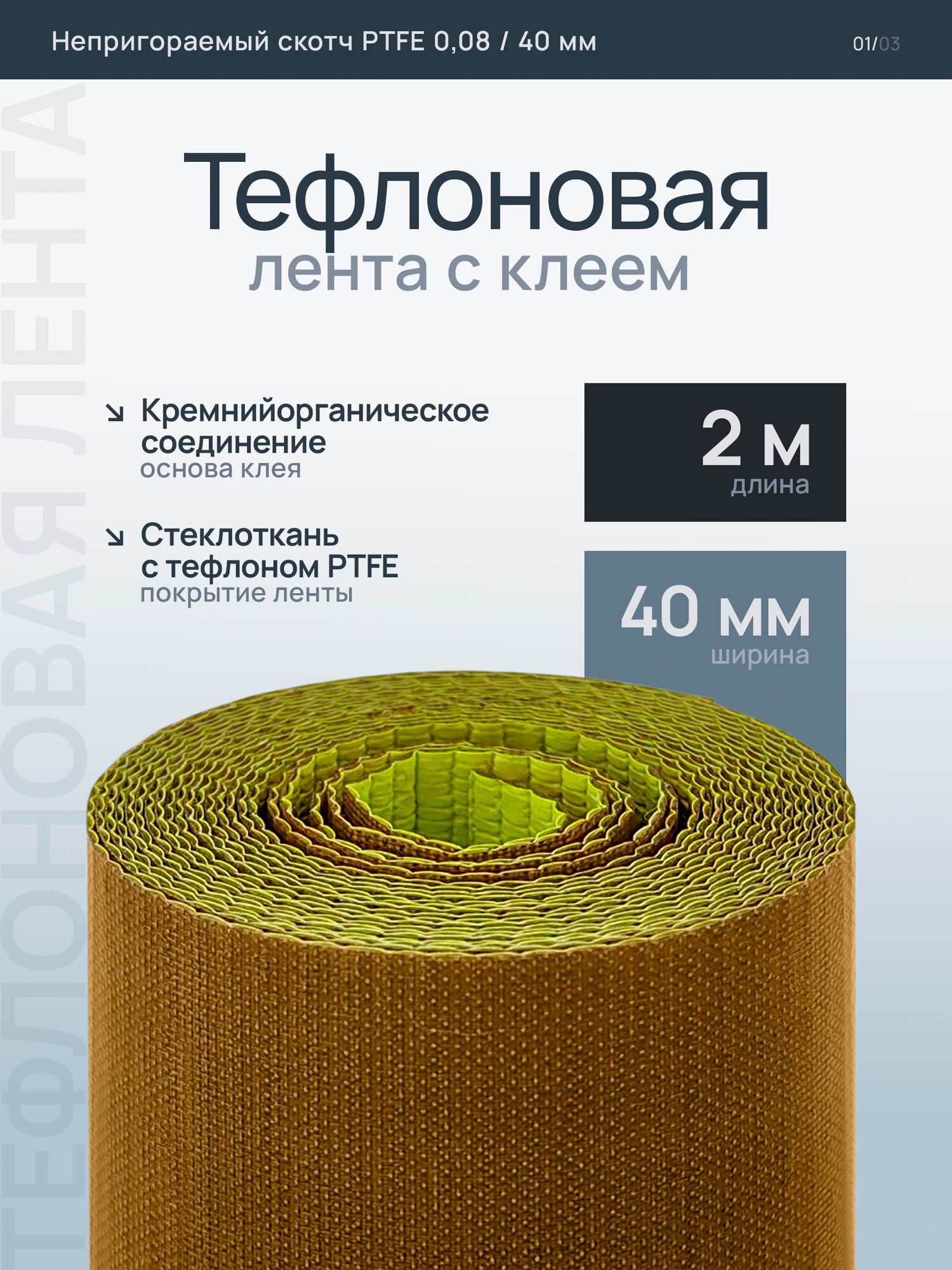 Термостойкий тефлоновый скотч PTFE 40 мм 0,08 мм 2м