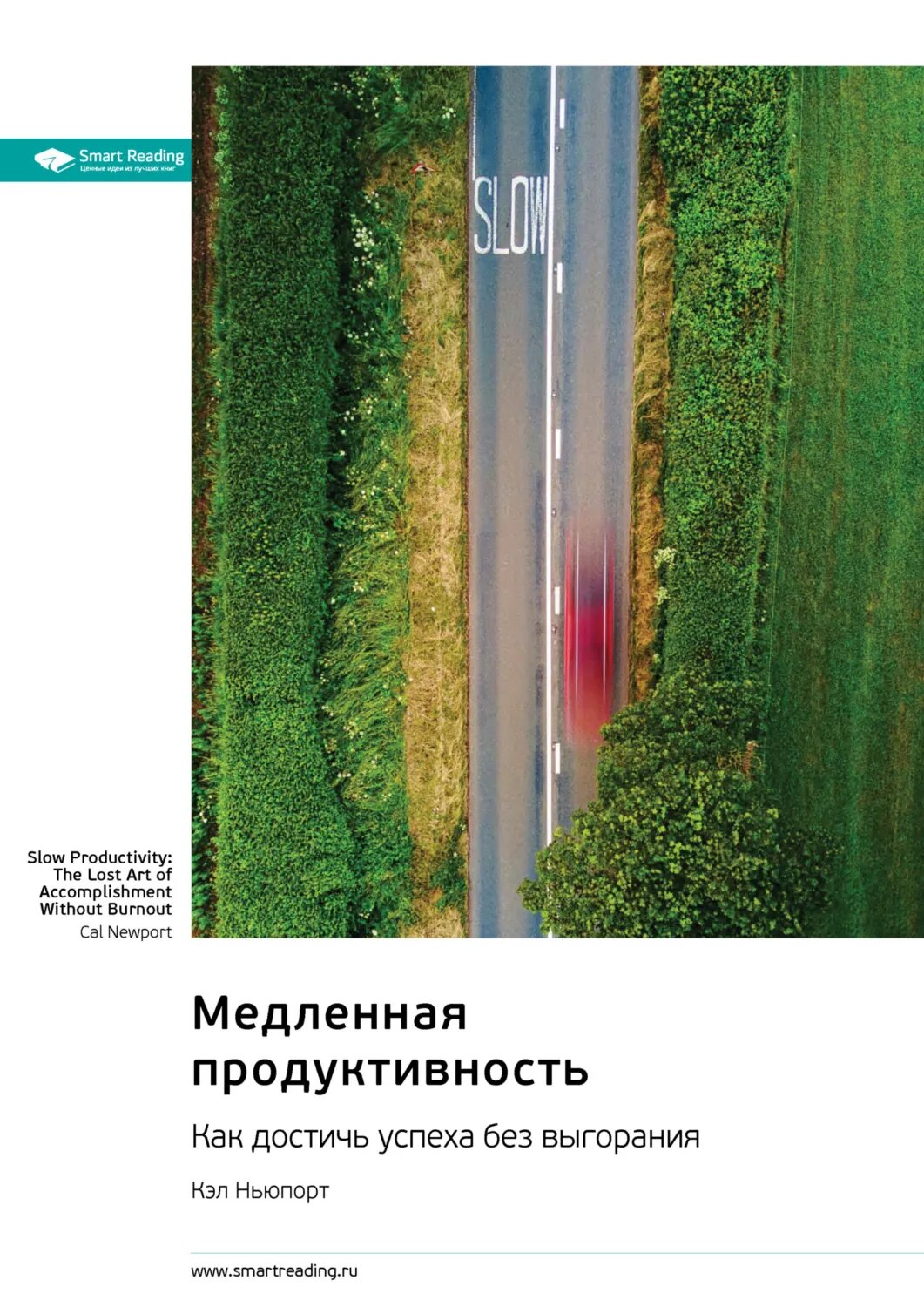 Медленная продуктивность. Как достичь успеха без выгорания. Кэл Ньюпорт. Саммари [Цифровая книга]