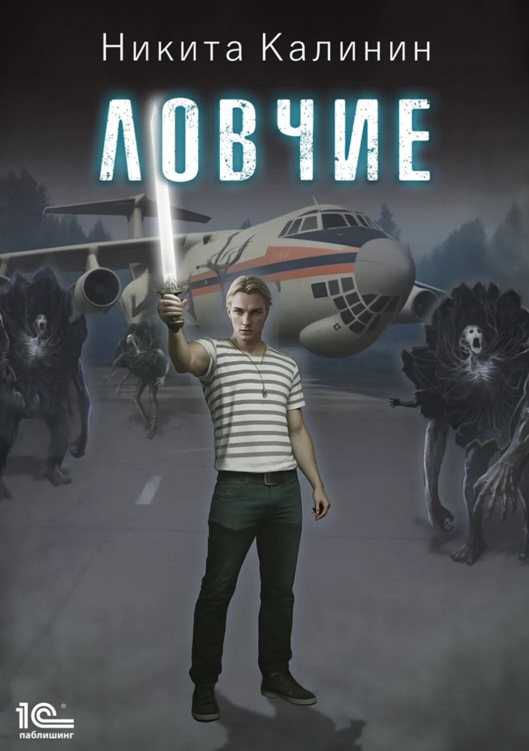 Ловчие. Книга 1 [Цифровая книга]