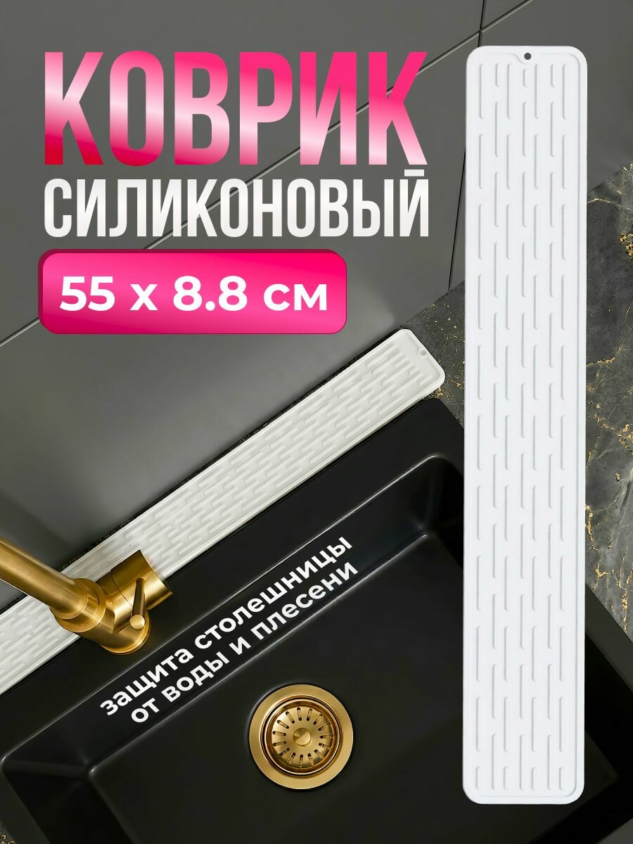 Силиконовый коврик для раковины для кухни 55см*8,8см, белый