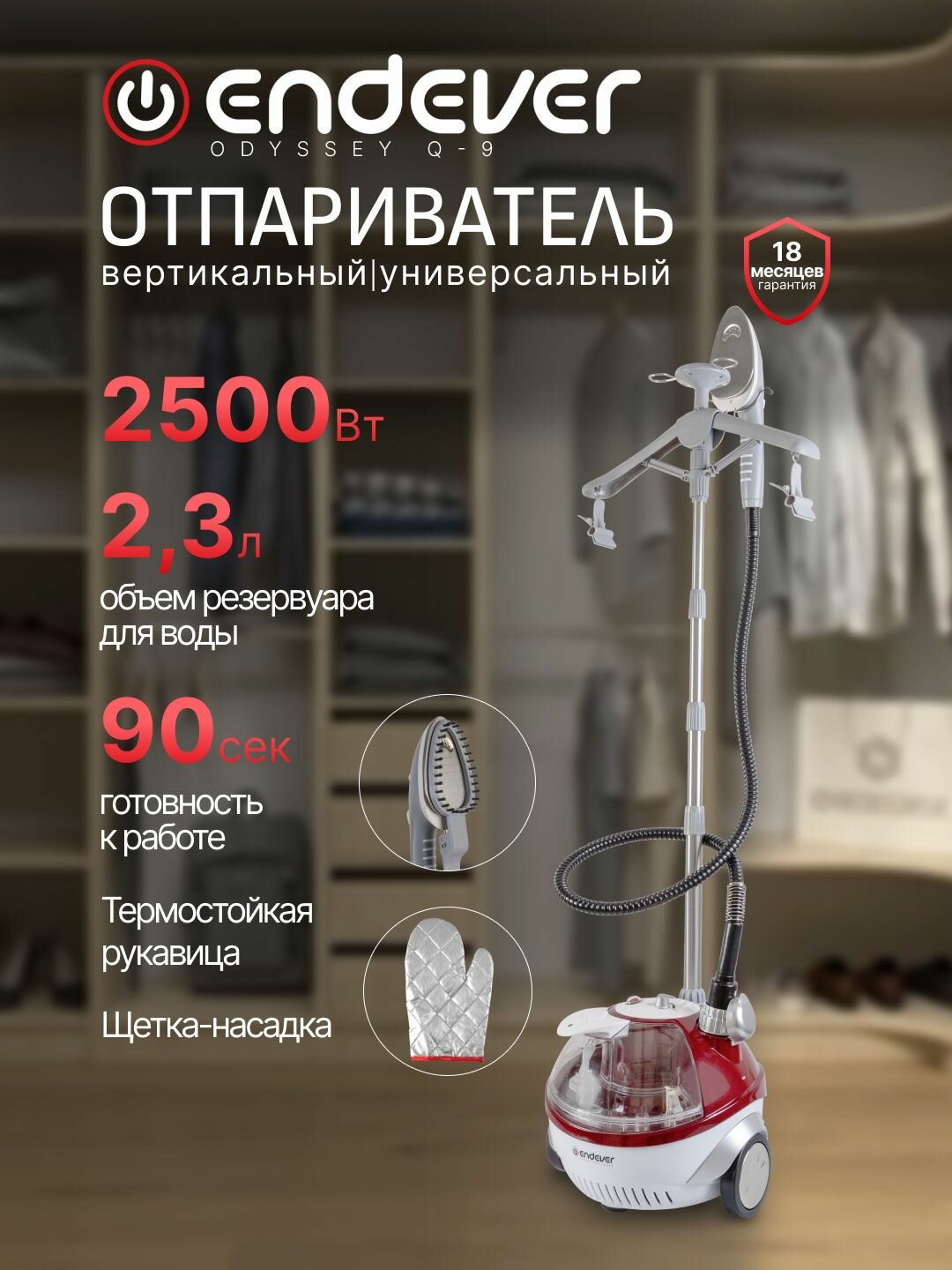 ENDEVER Отпариватель для одежды вертикальный напольный / утюг для дома с вешалкой 2500 Вт Odyssey Q-9