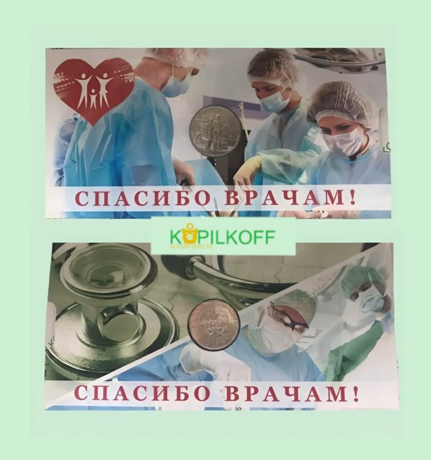Монета 25 рублей "Самоотверженный труд медицинских работников" в Капсульном Альбоме-Карточке "Спасибо Врачам"