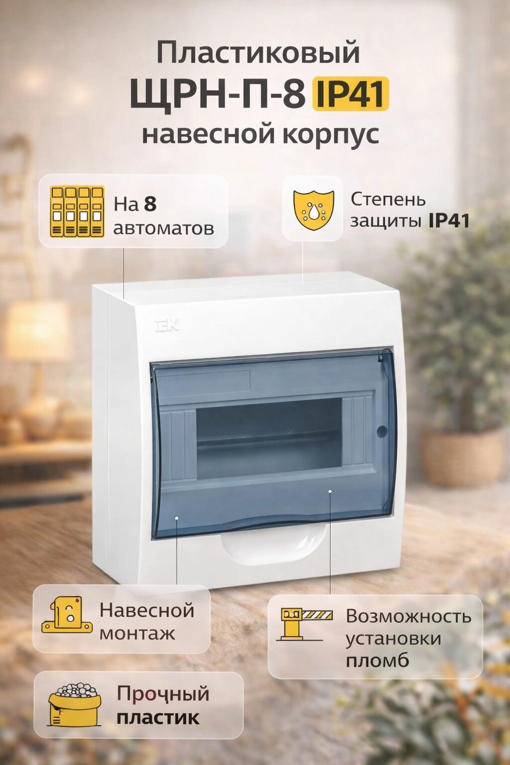 Корпус пластиковый навесной ЩРН-П-8 IP41 KREPTA