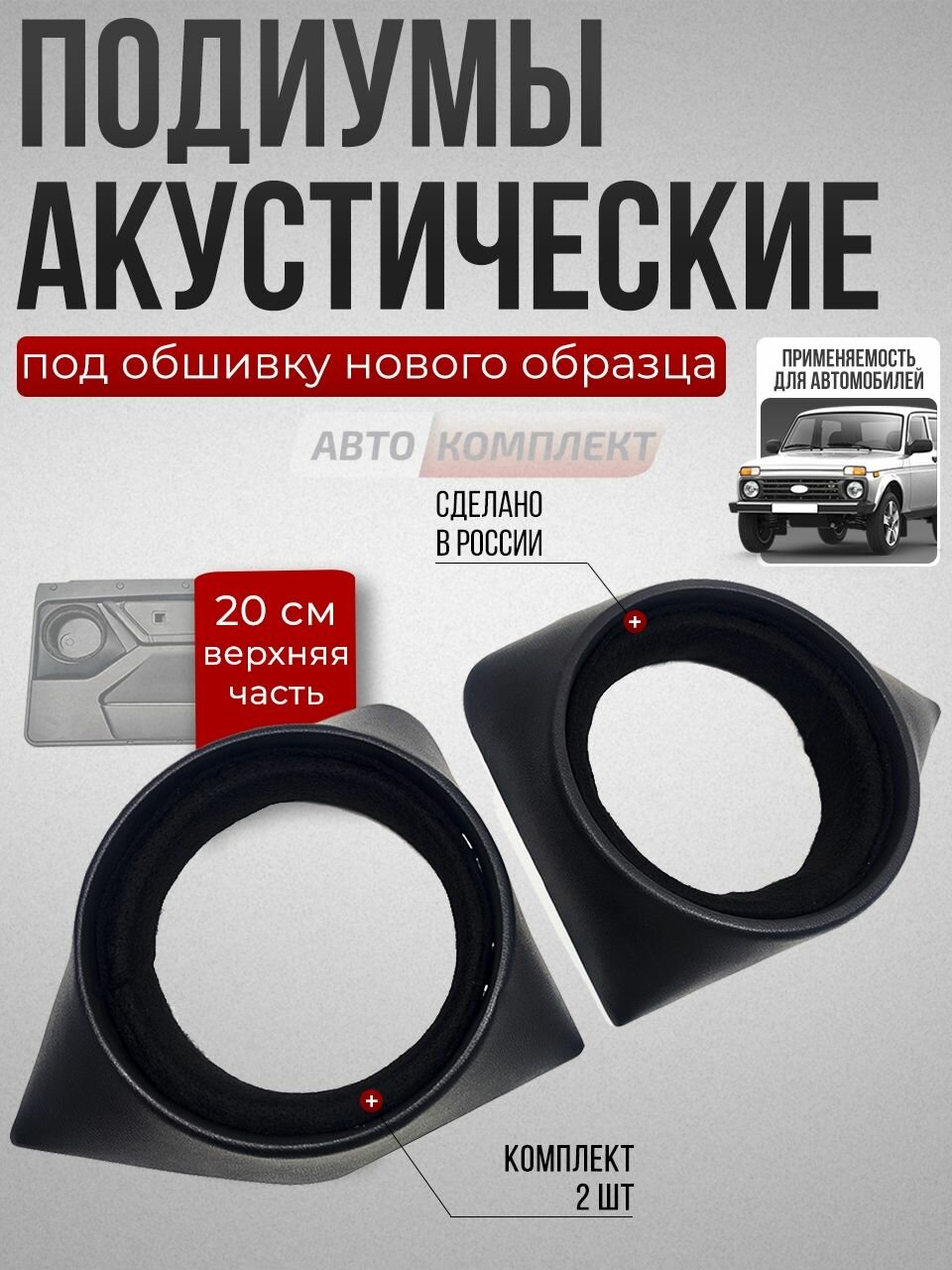 Акустические подиумы 20см. для а/м: 21214, 2131 (верхнее расположение)