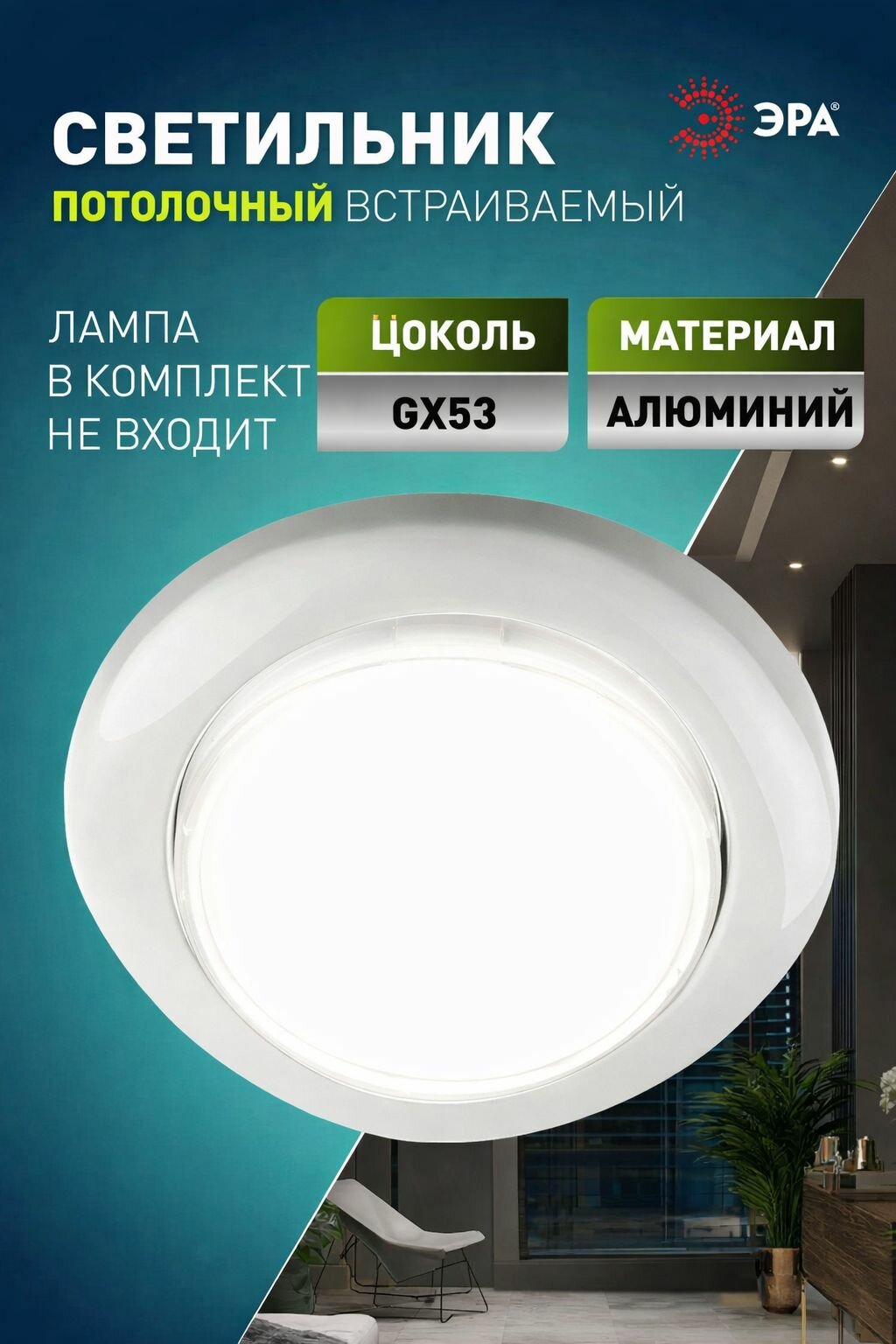 Светильник встраиваемый ЭРА под лампу GX53 белый