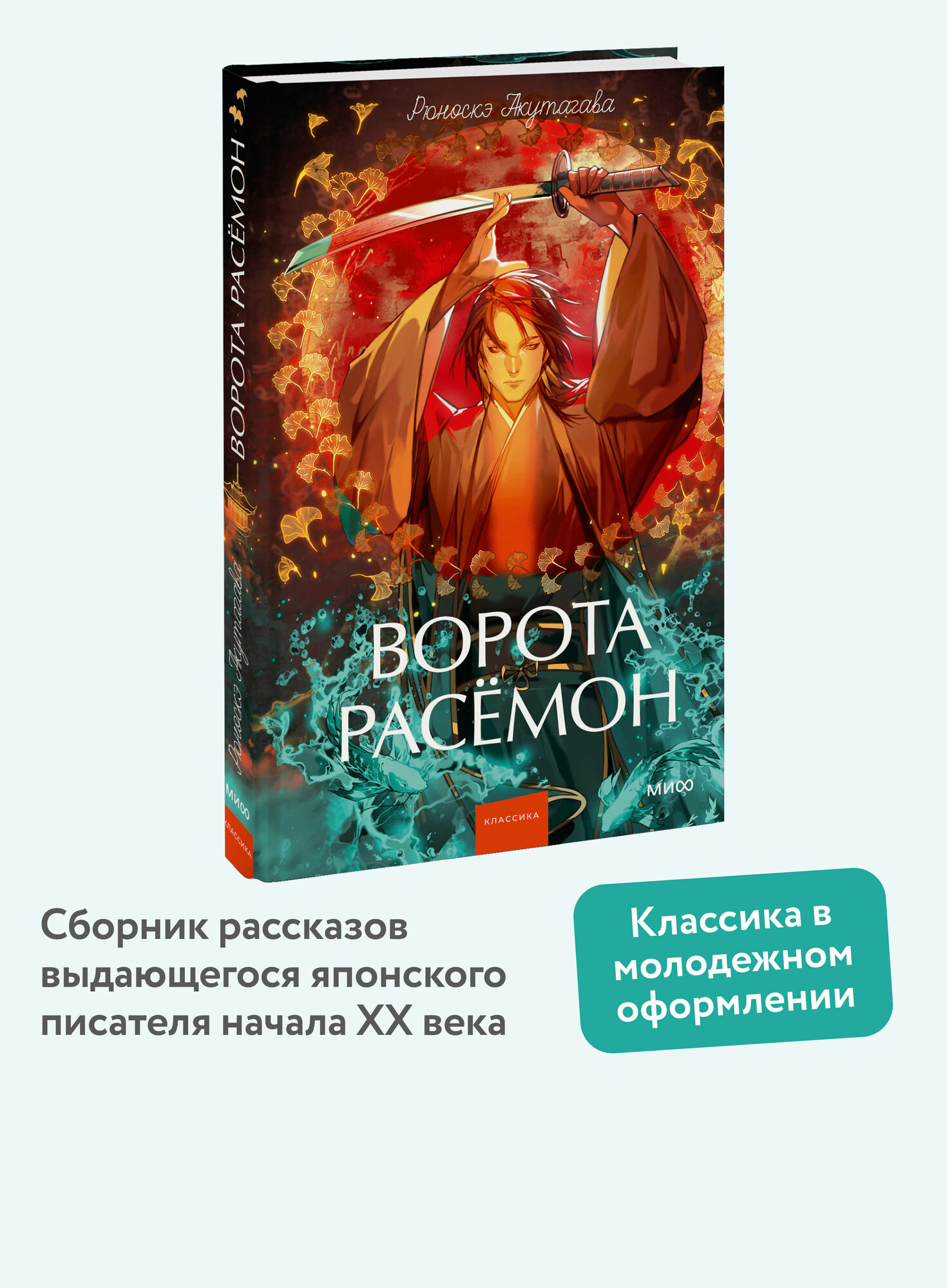 Рюноскэ Акутагава. Ворота Расёмон. Вечные истории. Young Adult