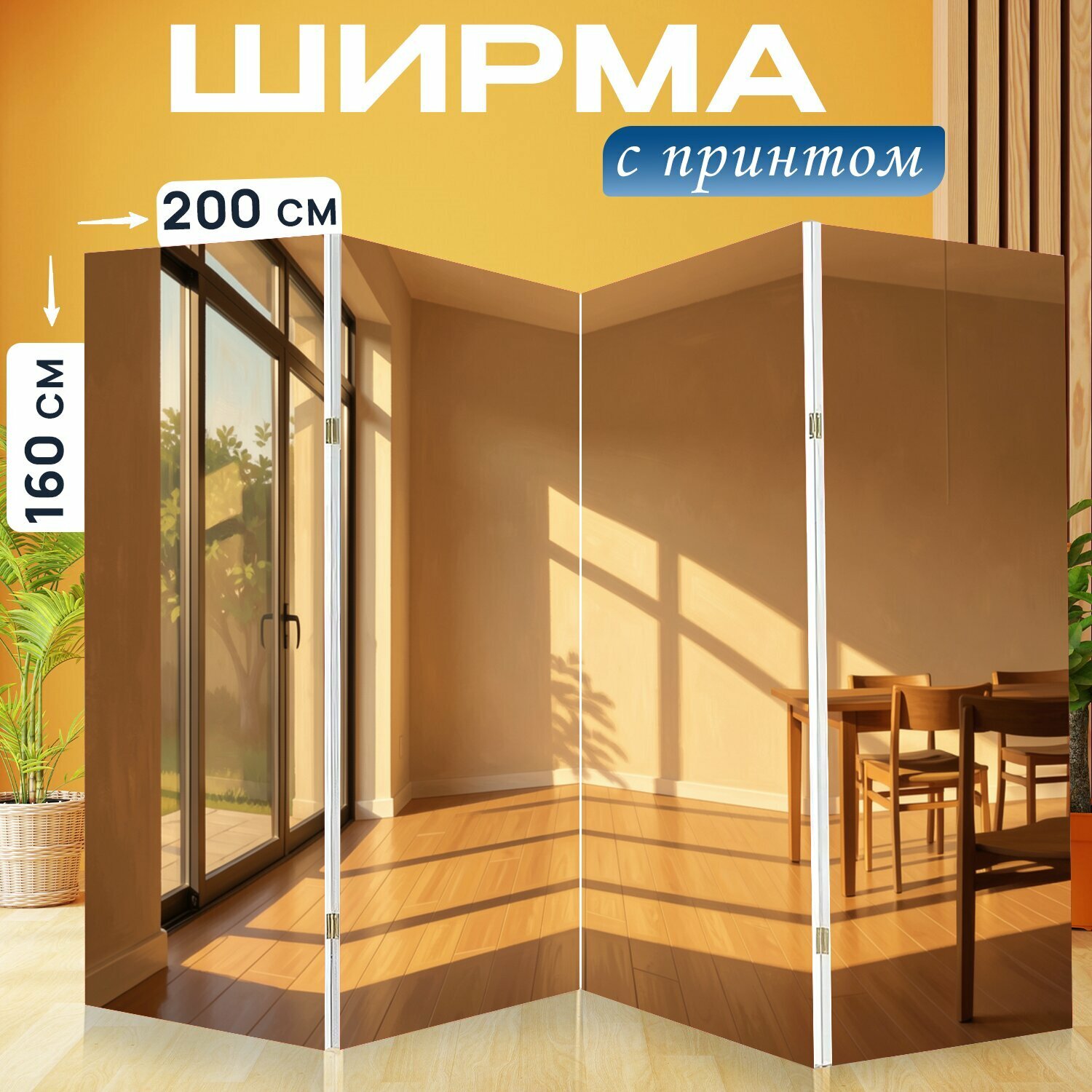 Ширма "Солнечный интерьер с деревянным столом. Уютное современное помещение с панорамными окнами, светлым." перегородка для зонирования комнаты с принтом 200x160 см. на холсте